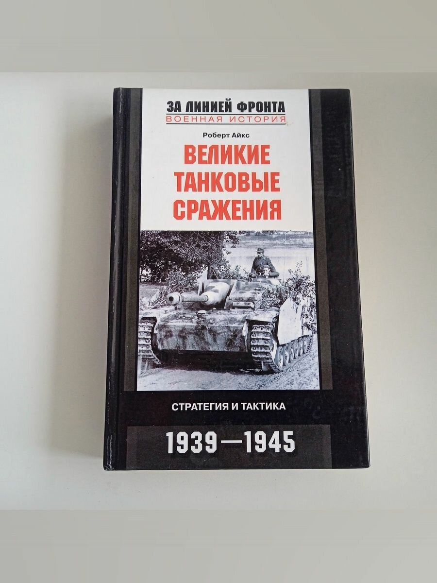 Великие танковые сражения. Стратегия и тактика. 1939-1945