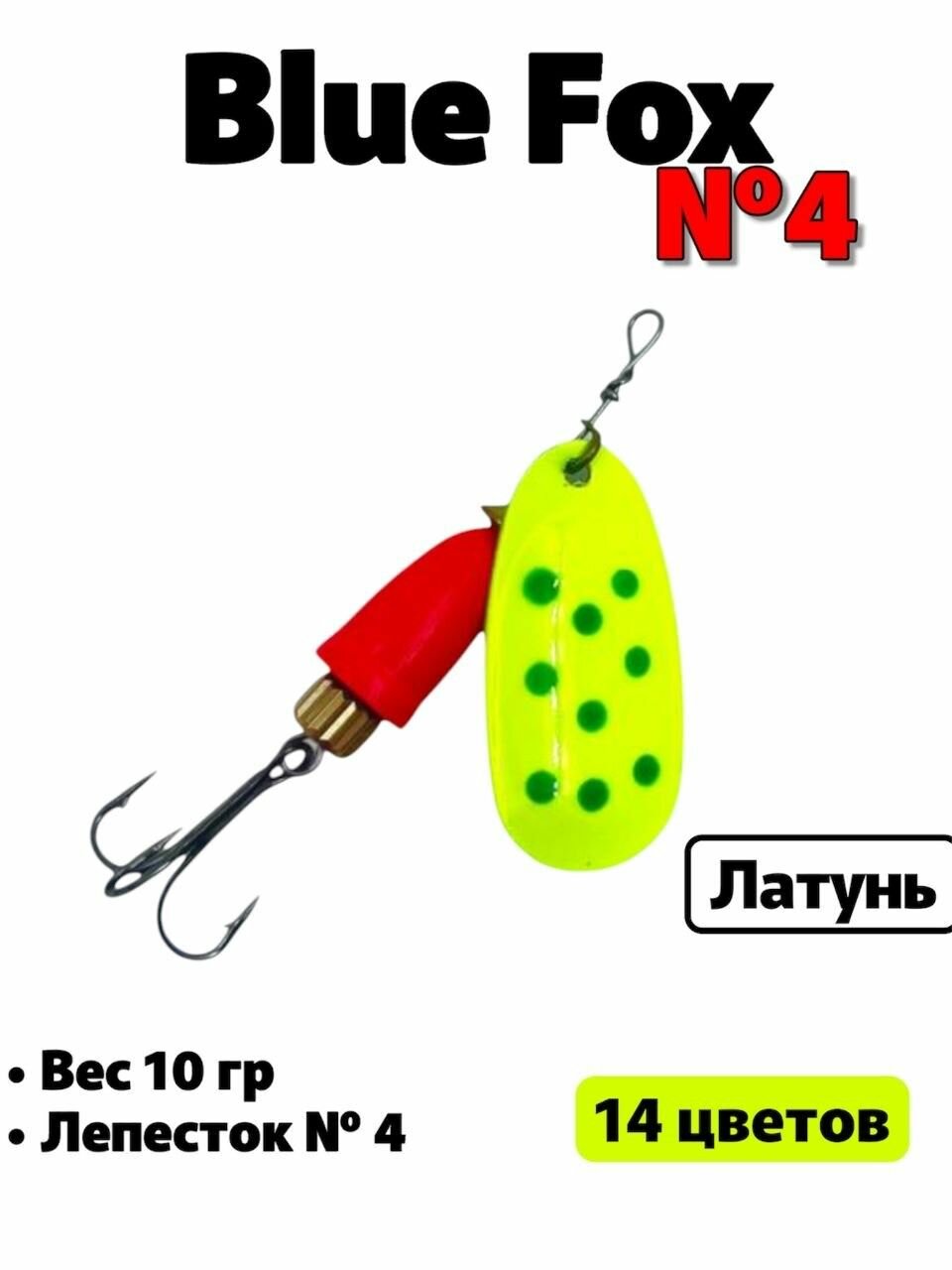 Блесна вращающаяся Iron Fish Blue Fox 14 10g