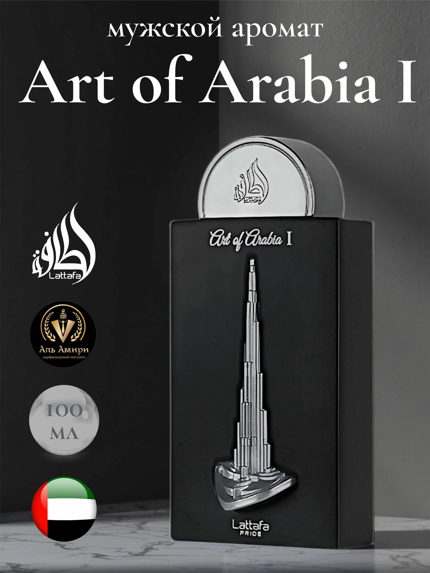 Парфюмерная вода арабская Art of Arabia I, Lattafa Parfum 100 мл