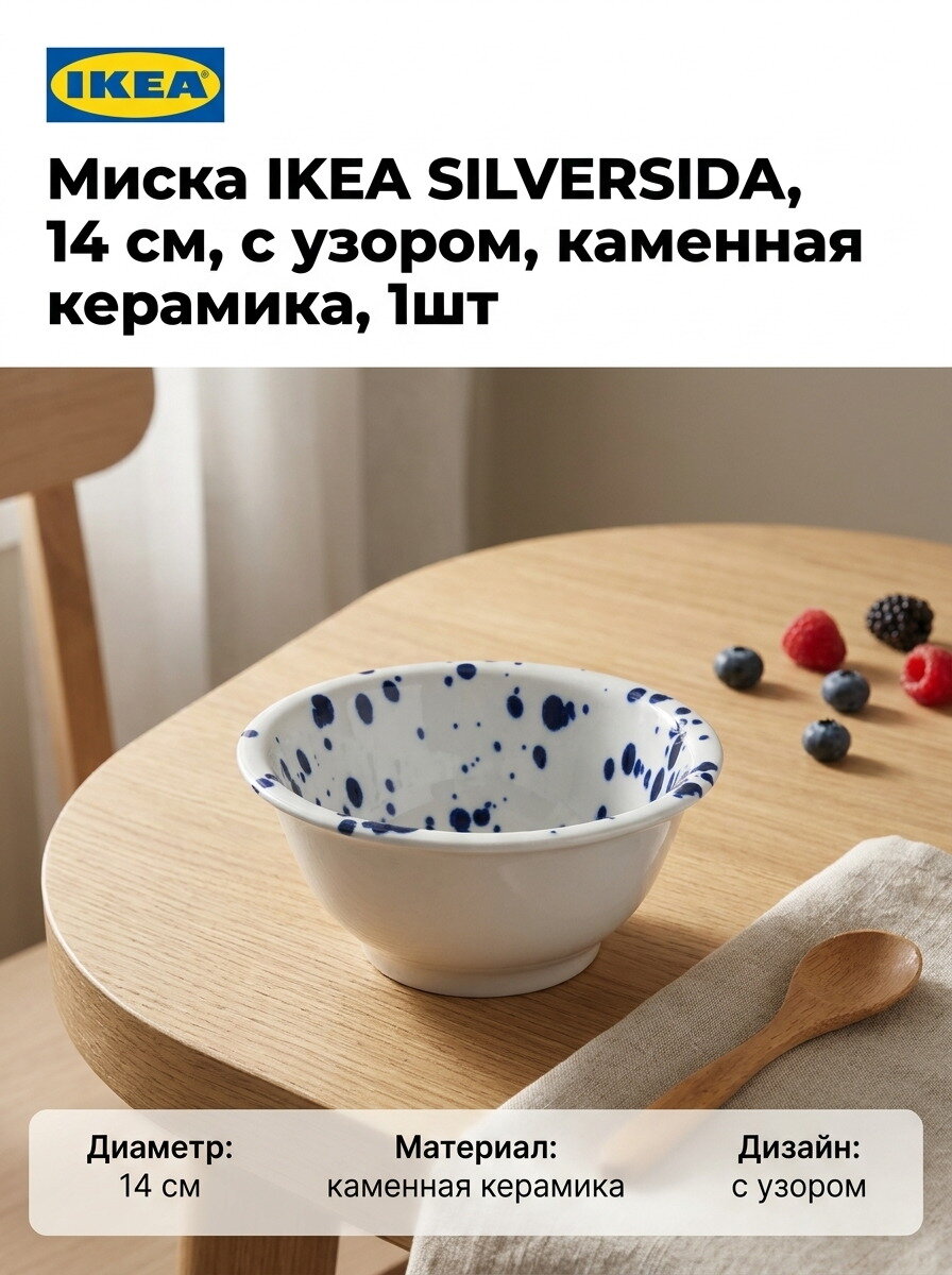 Миска IKEA SILVERSIDA, 14 см, с узором, каменная керамика, 1шт