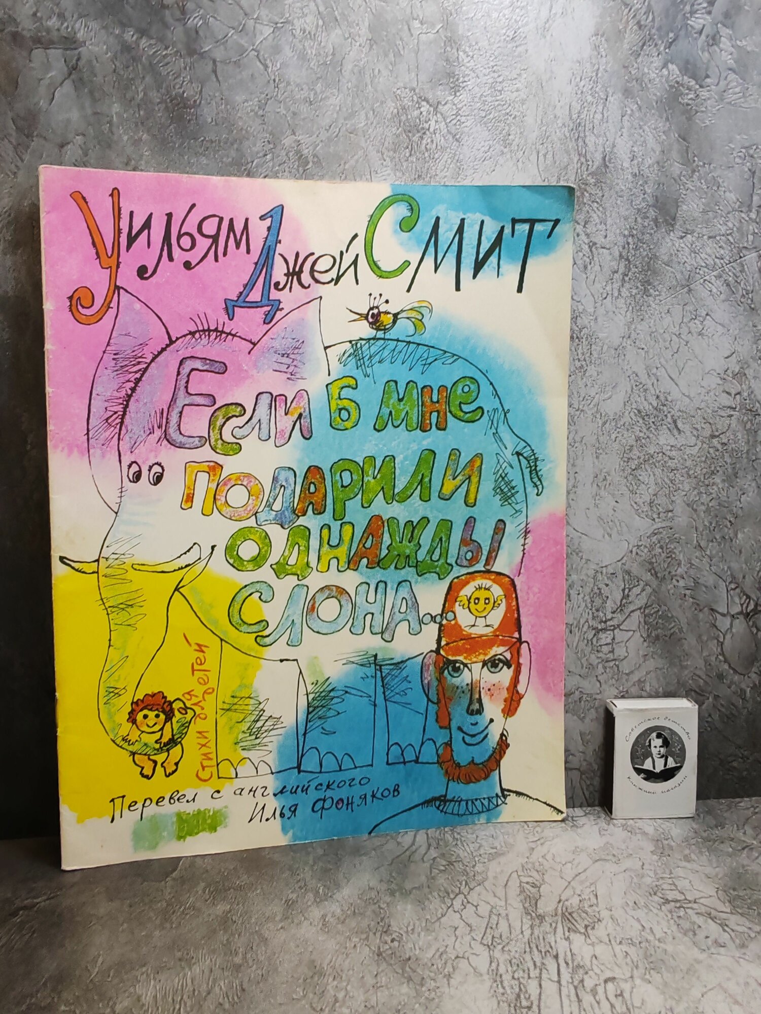 Если б мне подарили однажды слона. (1989 г.)