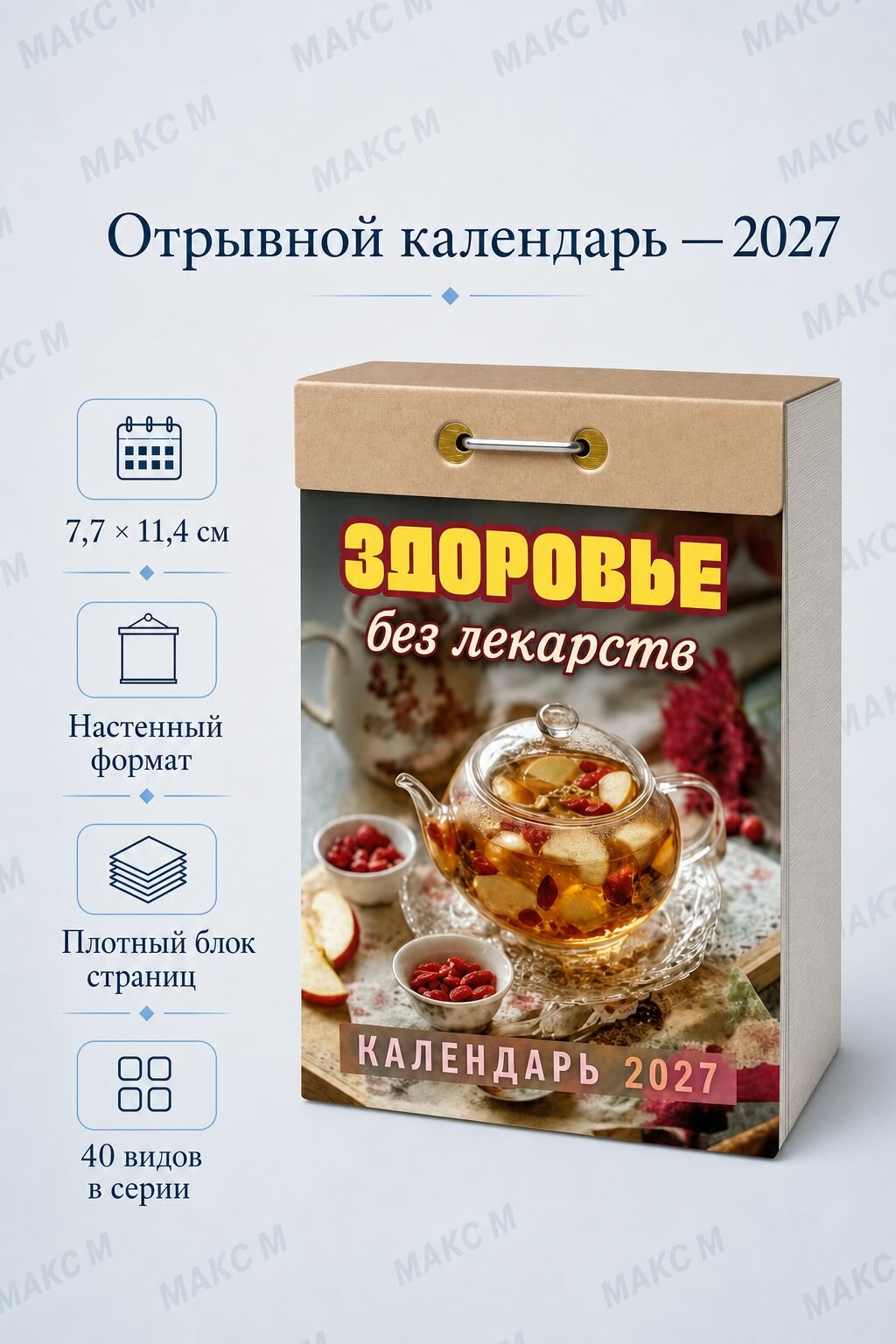 Календарь отрывной Здоровье без лекарств на 2027 год, настенный ежедневный 7,7 11,4 см