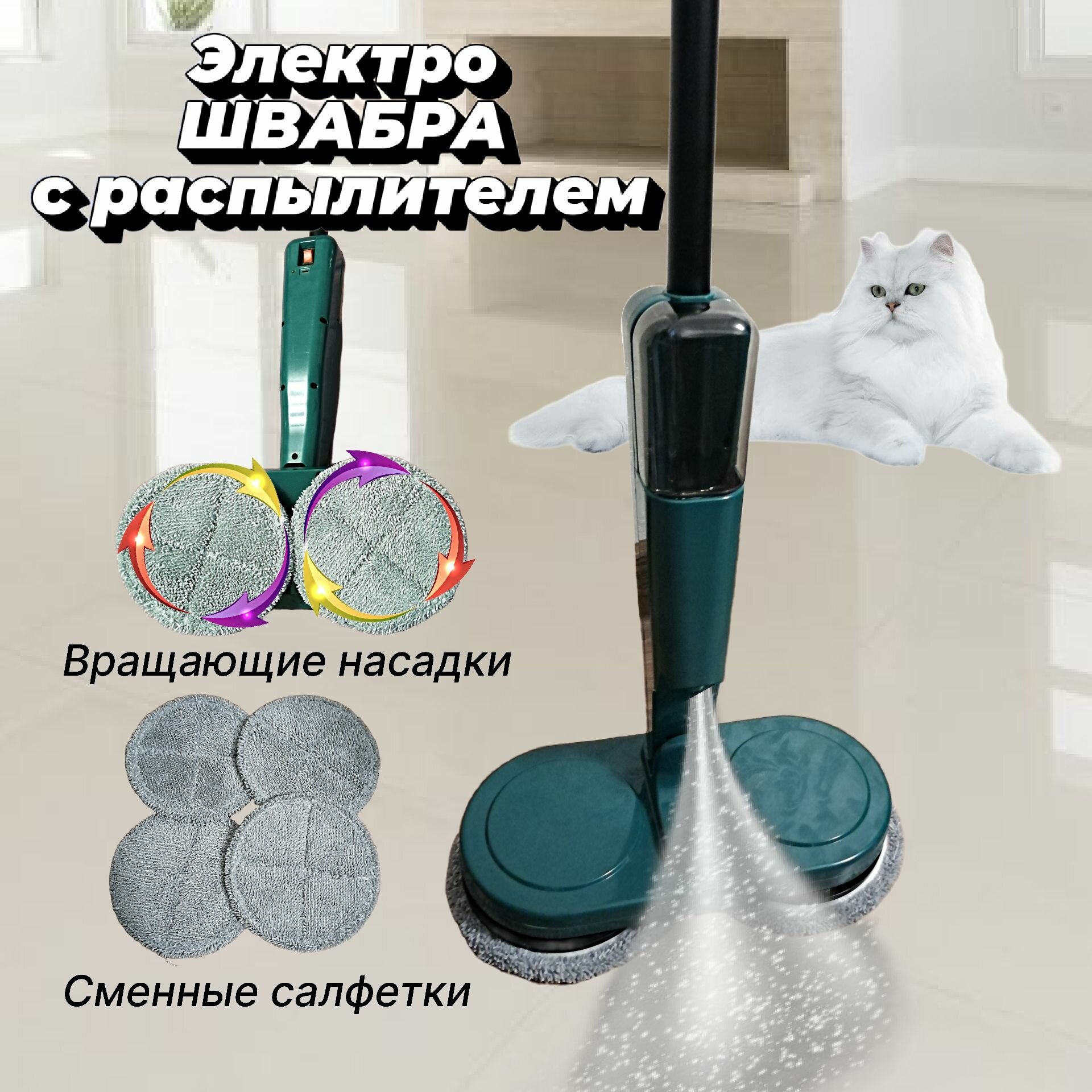 Электрическая швабра с распылителем для пола, стен, окон / Беспроводная швабра для дома с вращающими насадками для уборки