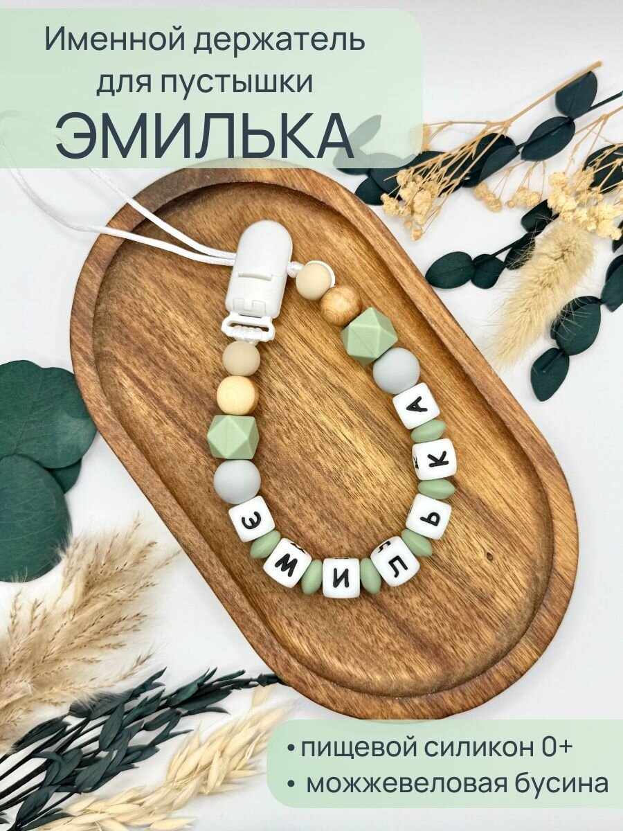 Именной держатель для соски пустышки Эмилька (Эмилия), оливковый / Силиконовая прищепка - цепочка на клипсе
