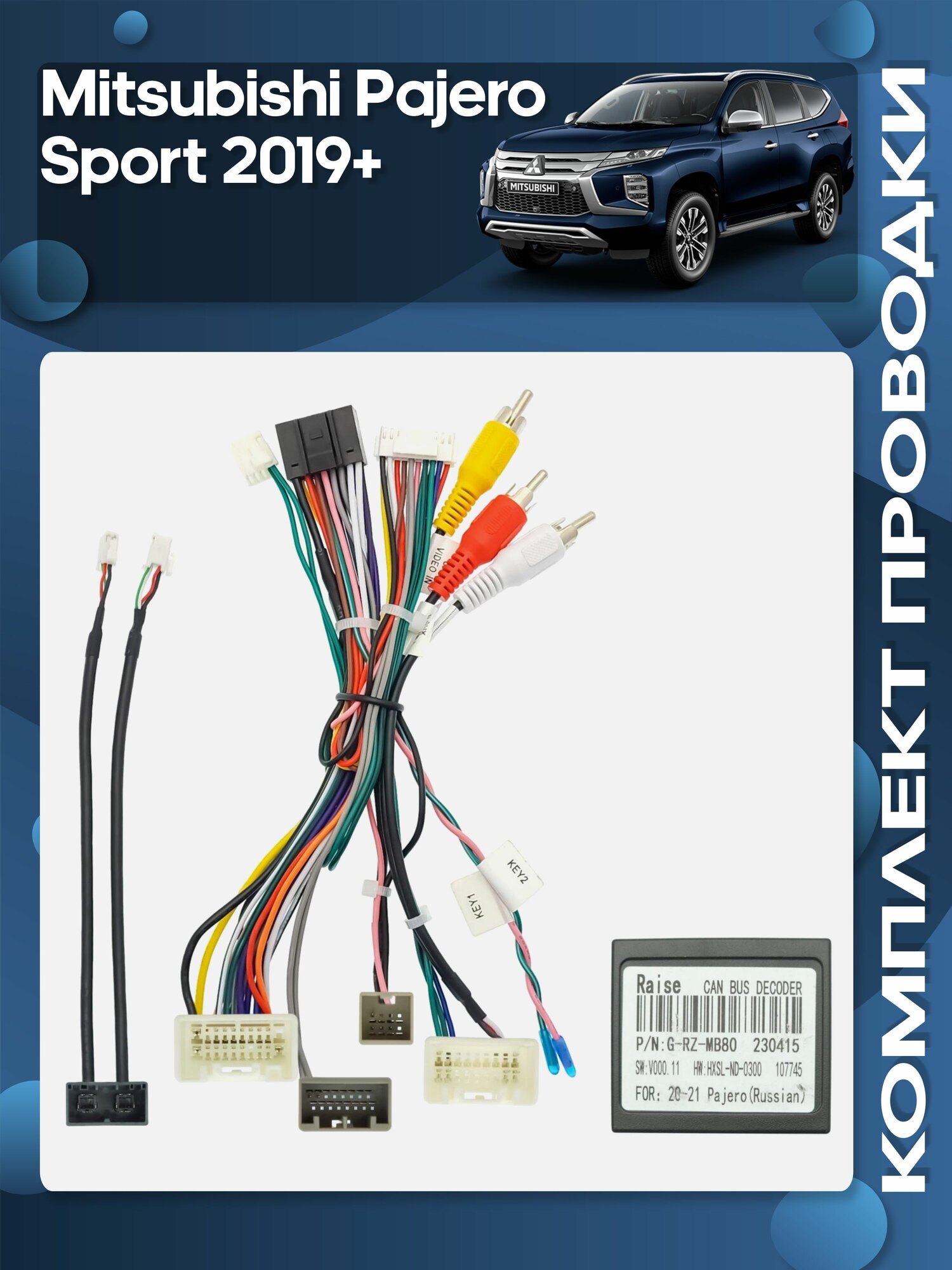 Комплект проводки Mitsubishi Pajero Sport 2019+ для установки Android магнитолы / Wide Media