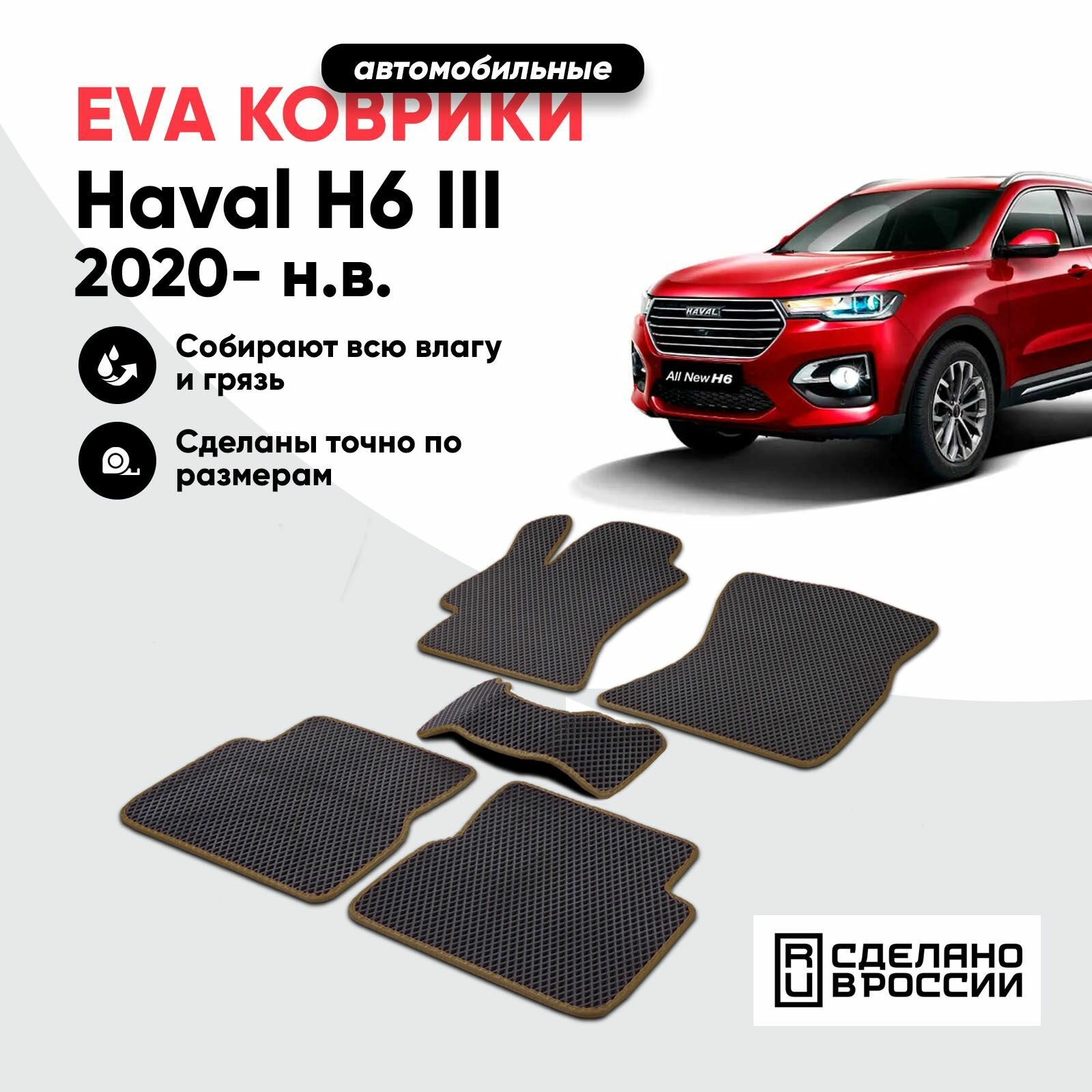 Коврики EVA в салон Haval H6 III /эва коврик Хавал H6 III 2020- н. в. / Прайм Авто