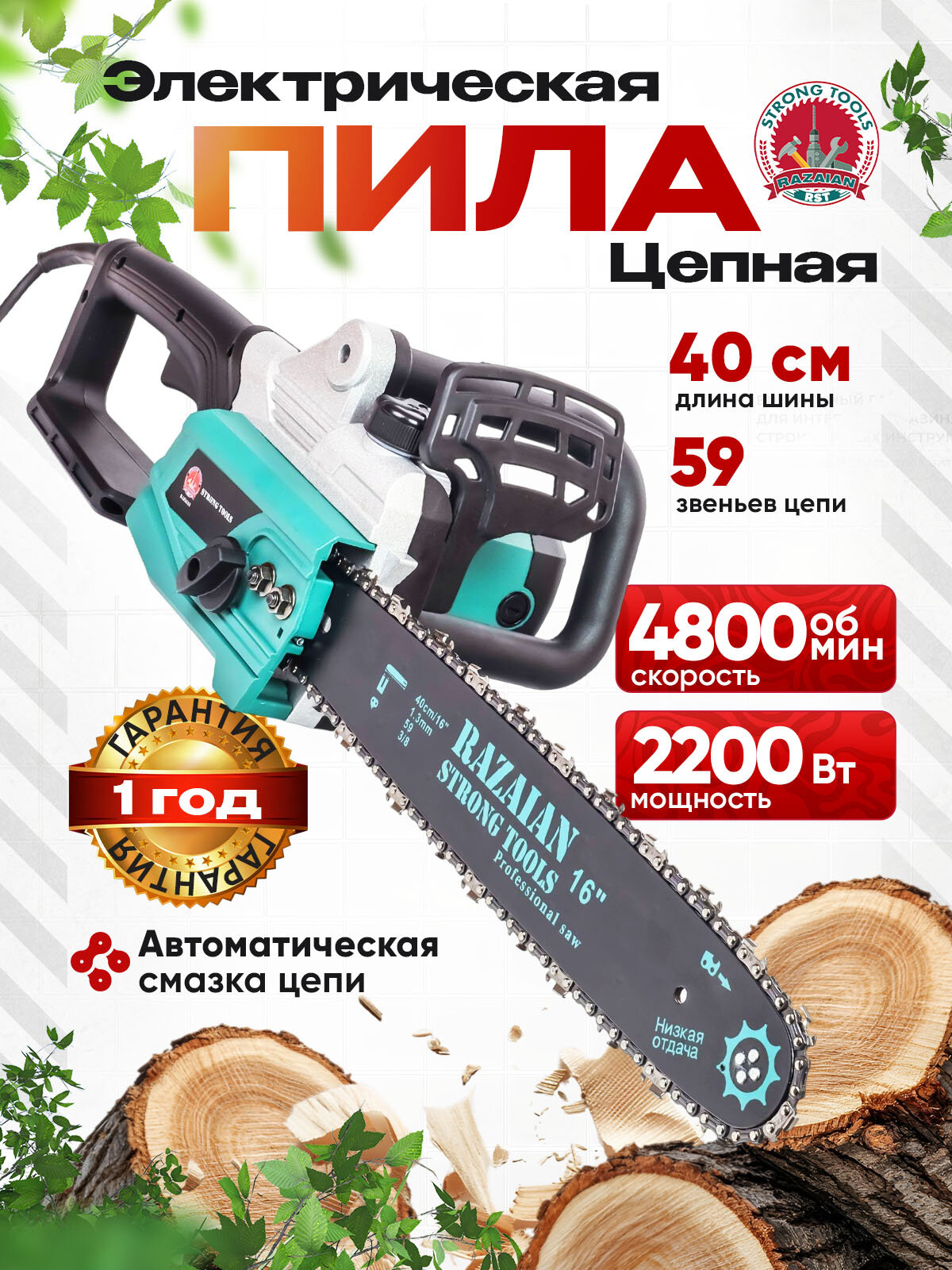 Цепная пила RAZAIAN 2200Вт 4800об/мин, электрическая, для сада и строительства 40см 59 ЗУБ