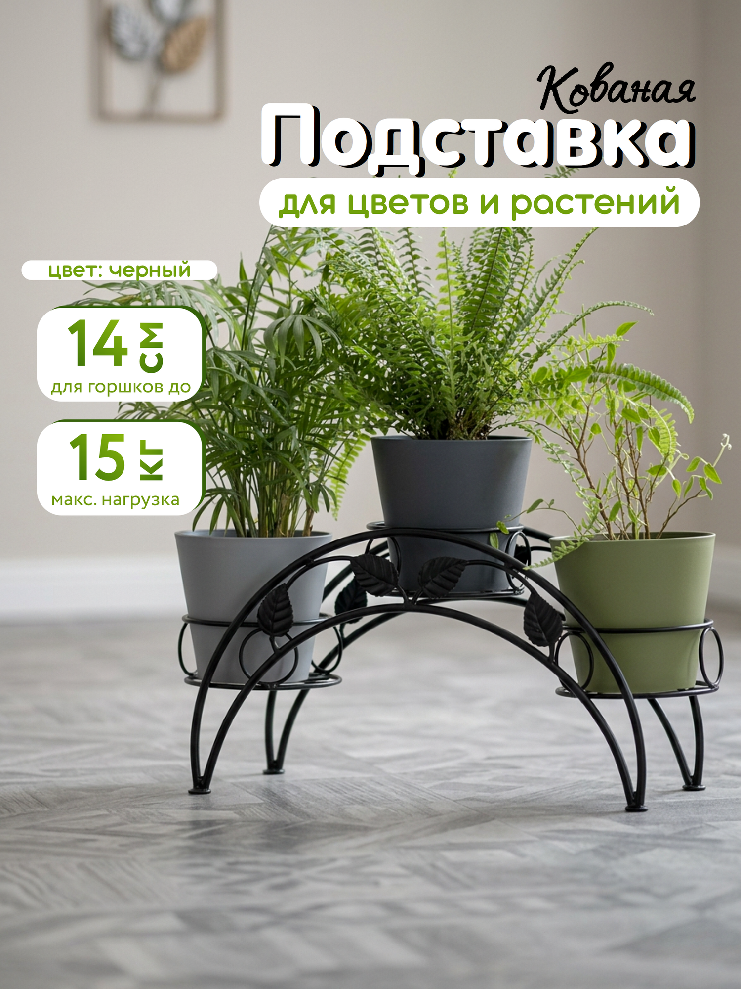 Металлическая подставка на подоконник для цветов, Laptev, черный