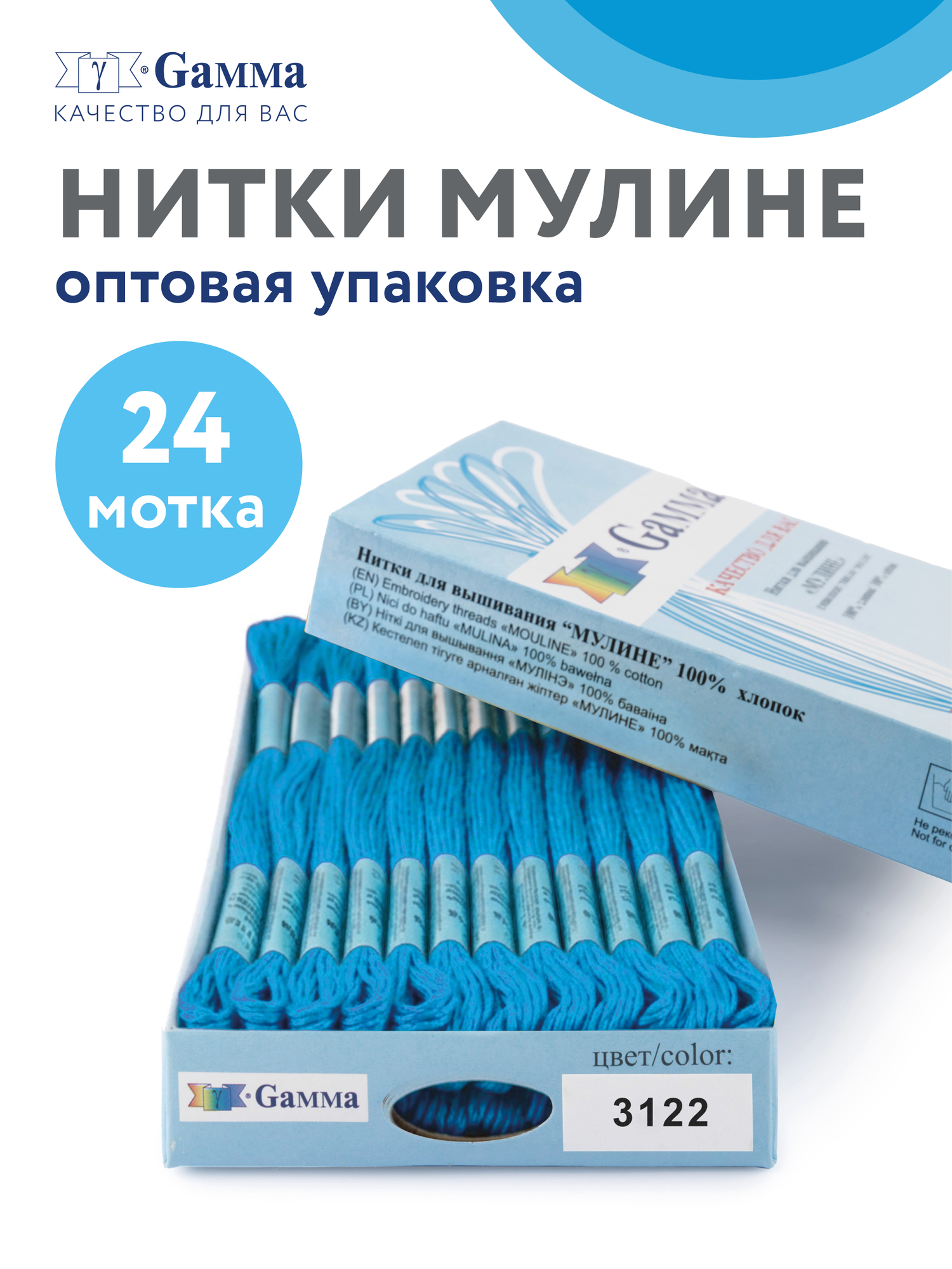 Набор ниток мулине Гамма 24 шт 8 м оптом для вышивания №3122 яр. голубой