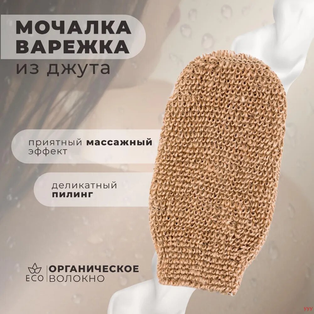 Мочалка-варежка из натурального джута для тела, пилинга и массажа, универсальная.