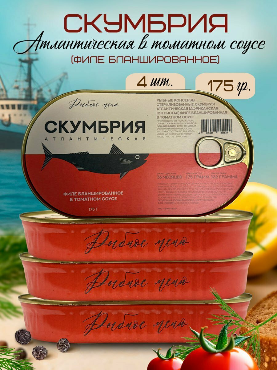 Скумбрия Атлантическая филе в томатном соусе, Рыбное меню, высший сорт, Калининград, 4 шт по 175 грамм