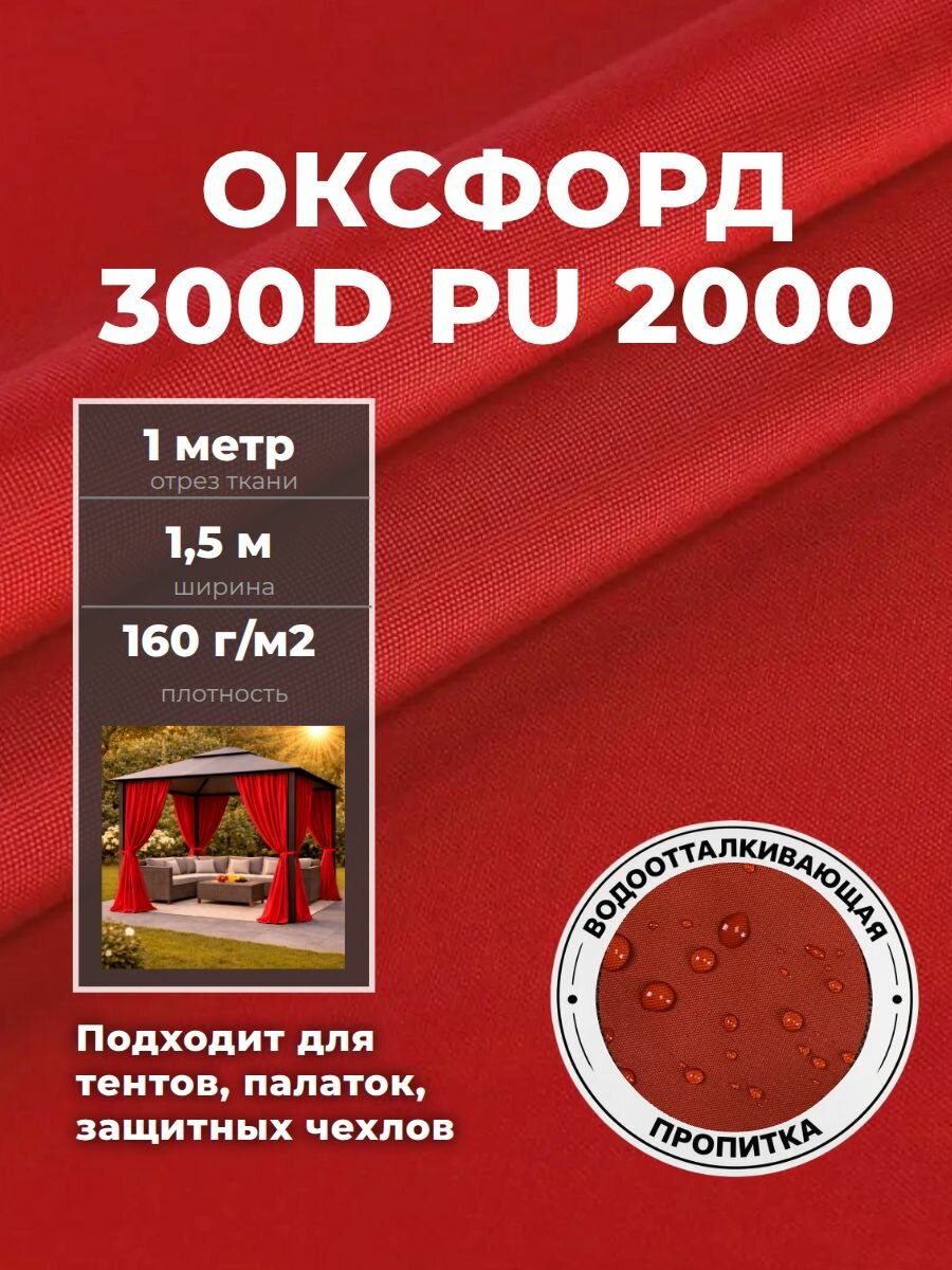 Ткань Оксфорд Oxford 300D PU, пропитка водоотталкивающая, цв. красный, ш-150 см, отрез 1 метр