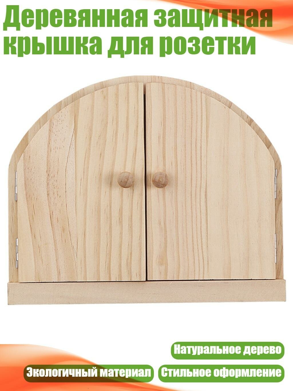 Деревянная защитная крышка для розетки