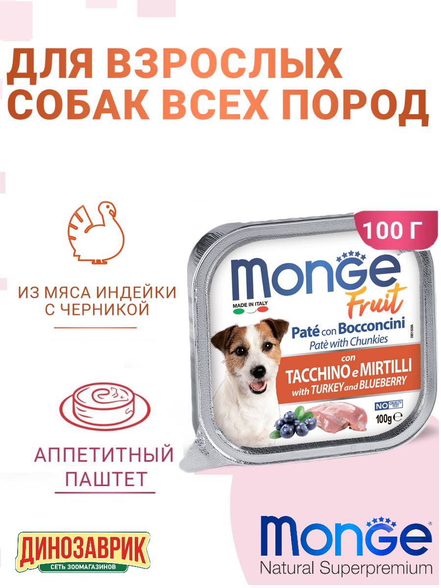 Влажный корм Monge Dog Fruit для собак всех пород, с индейкой с черникой 100 г