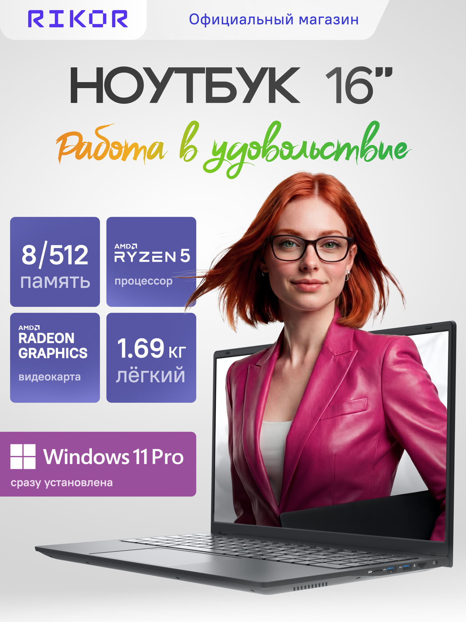Ноутбук RIKOR PRO 5 16 AMD Ryzen 5 7430U 8Gb 512Gb Win11 Pro