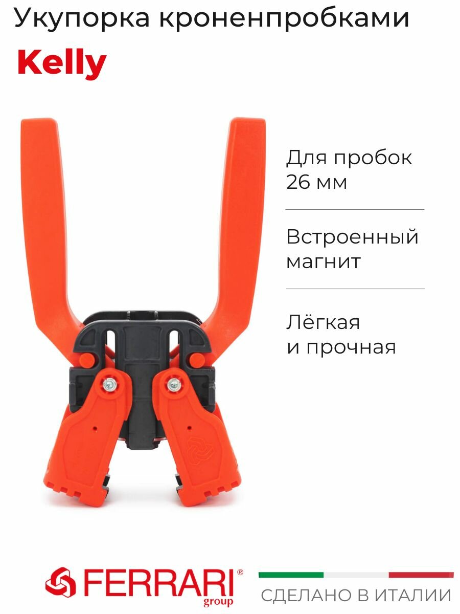 Устройство для укупорки бутылок кроненпробками Ш26 мм «Келли» (Kelly)