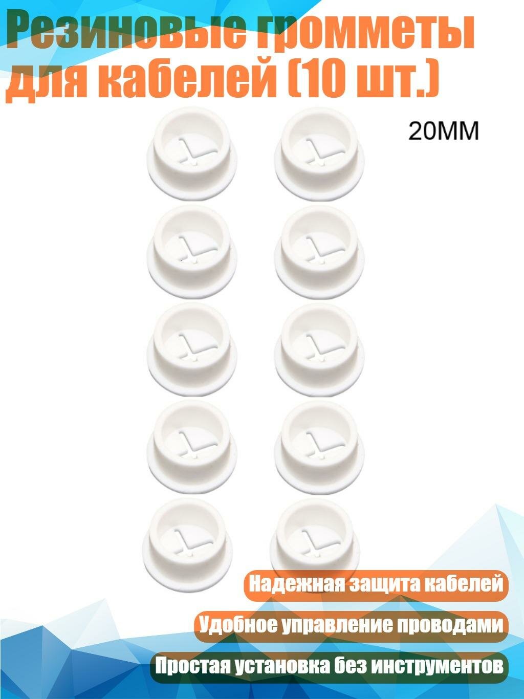 Резиновые громметы для кабелей (10 шт.), Белый - 20mm