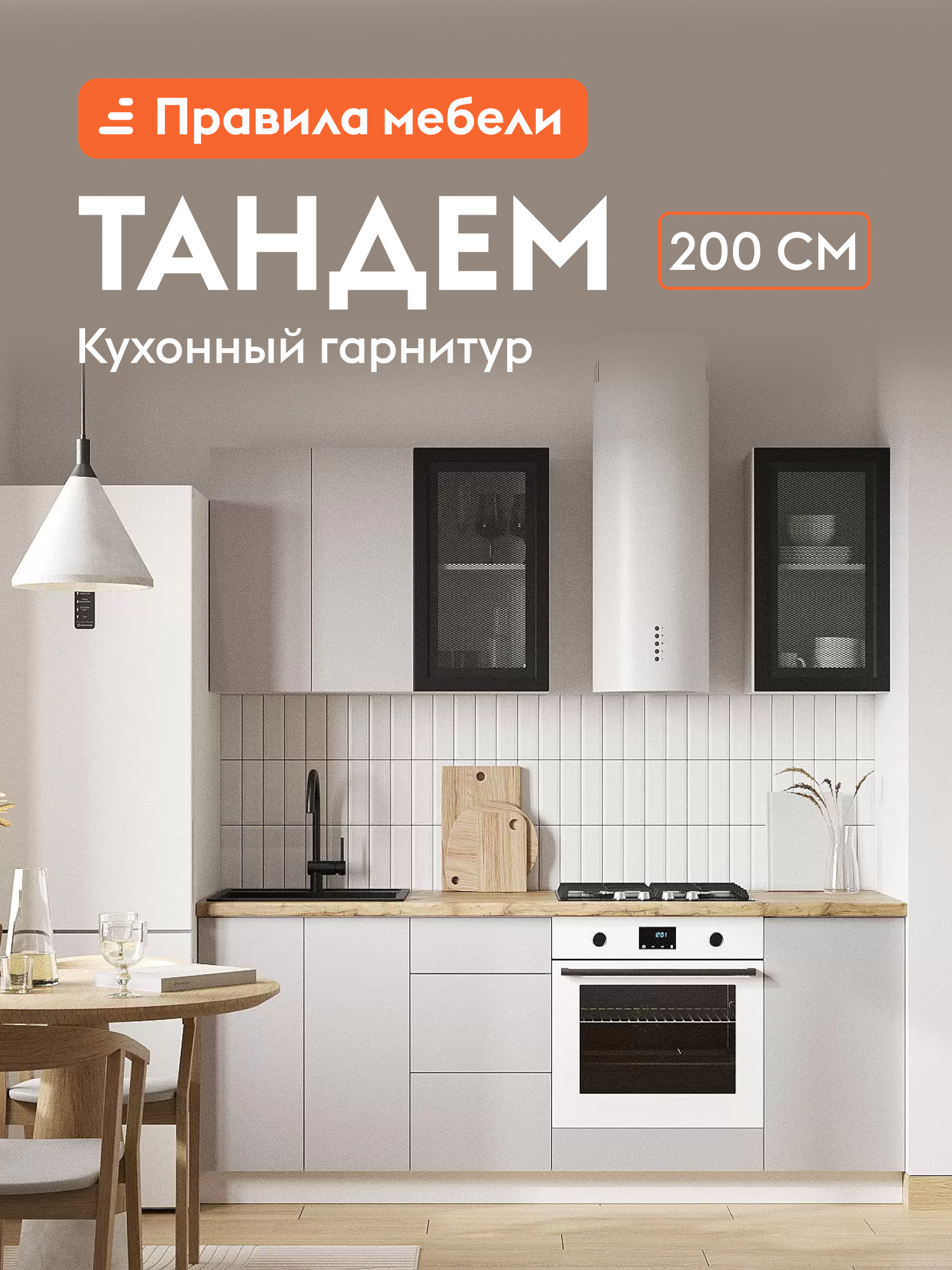 Кухонный гарнитур Тандем 2 м, мебель для дома и кухни, Белый / Черный матовый / Нео