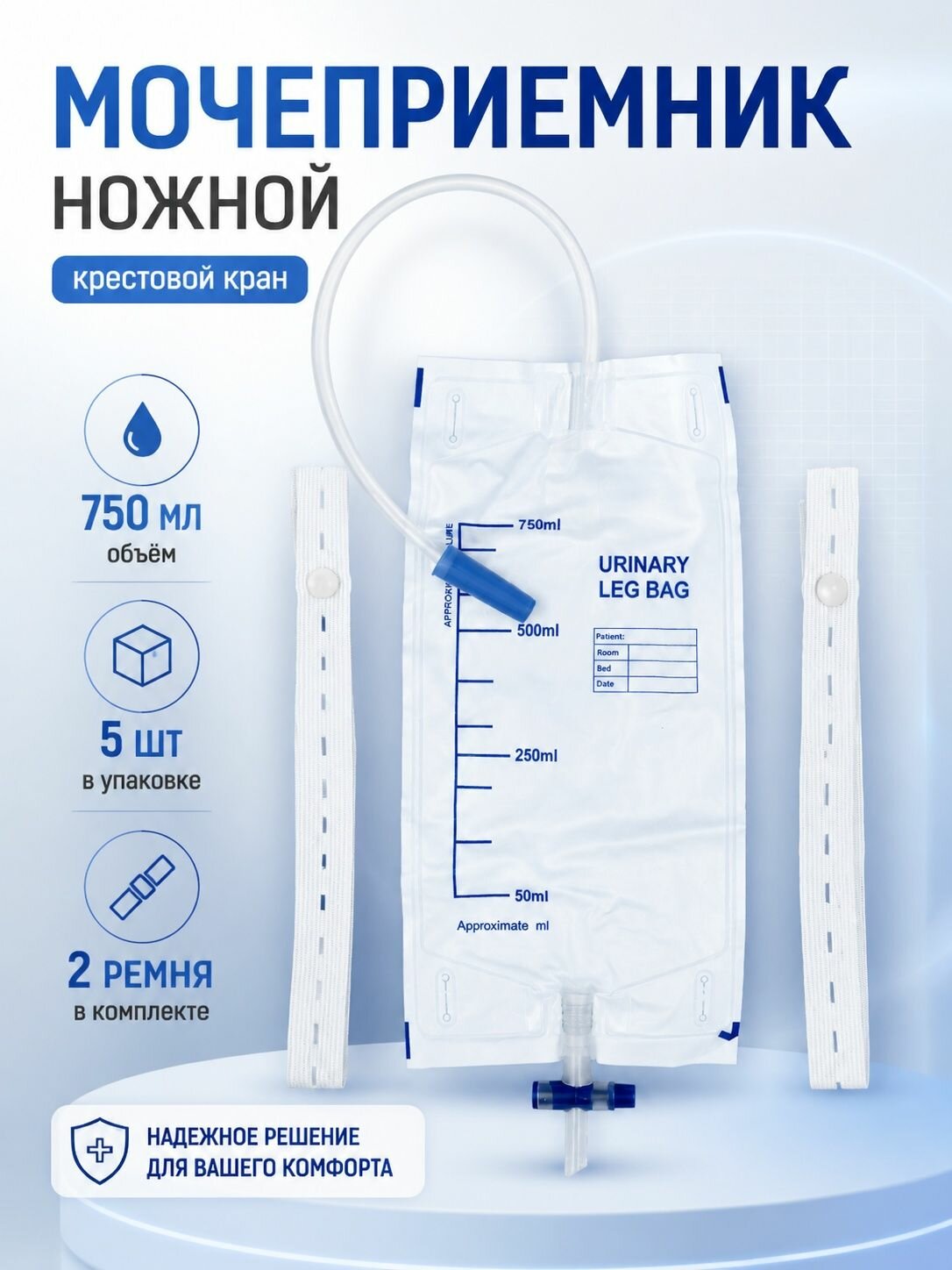 Мочеприемник ножной 750 мл с крестовым краном "Альфатория" (5 шт.)