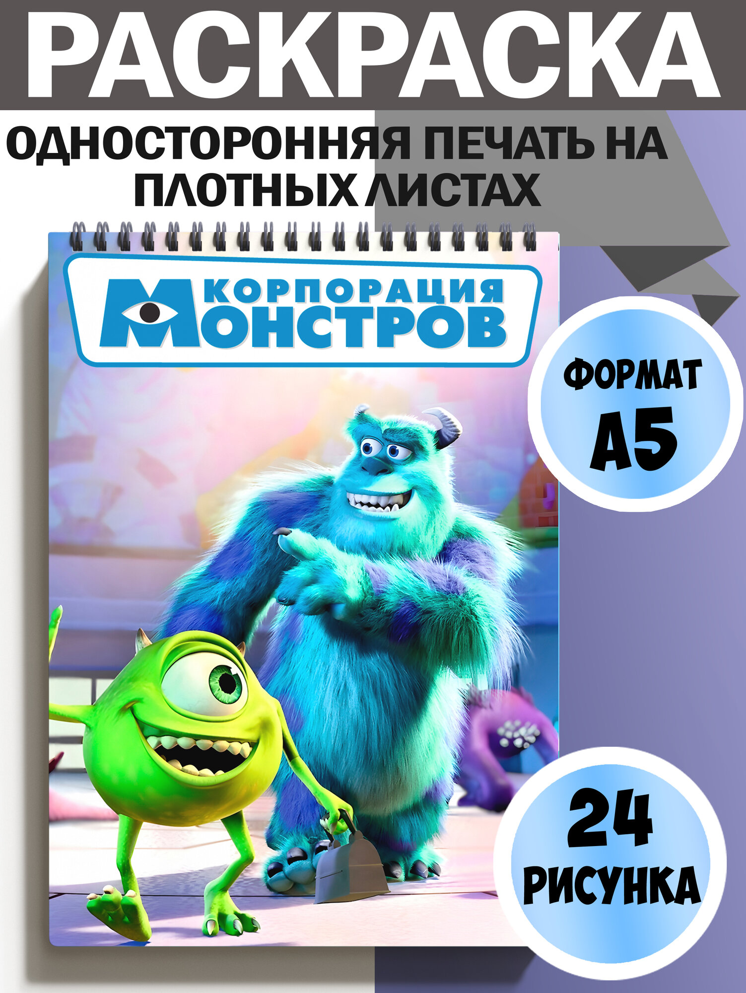 Раскраска Корпорация монстров