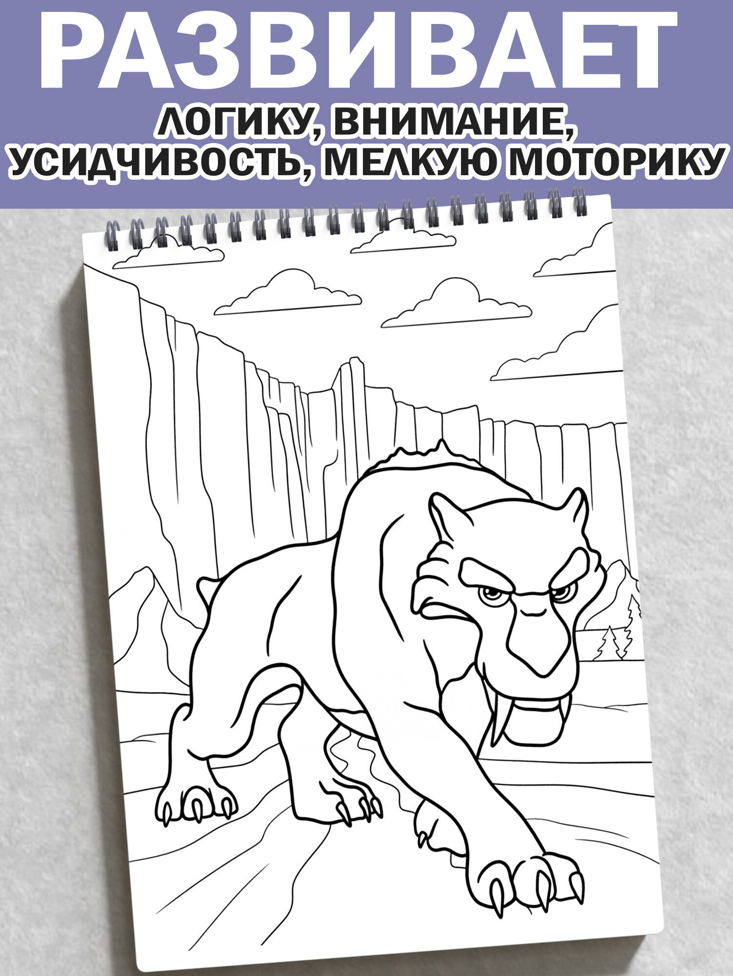 Раскраска Ледниковый период — фото 1
