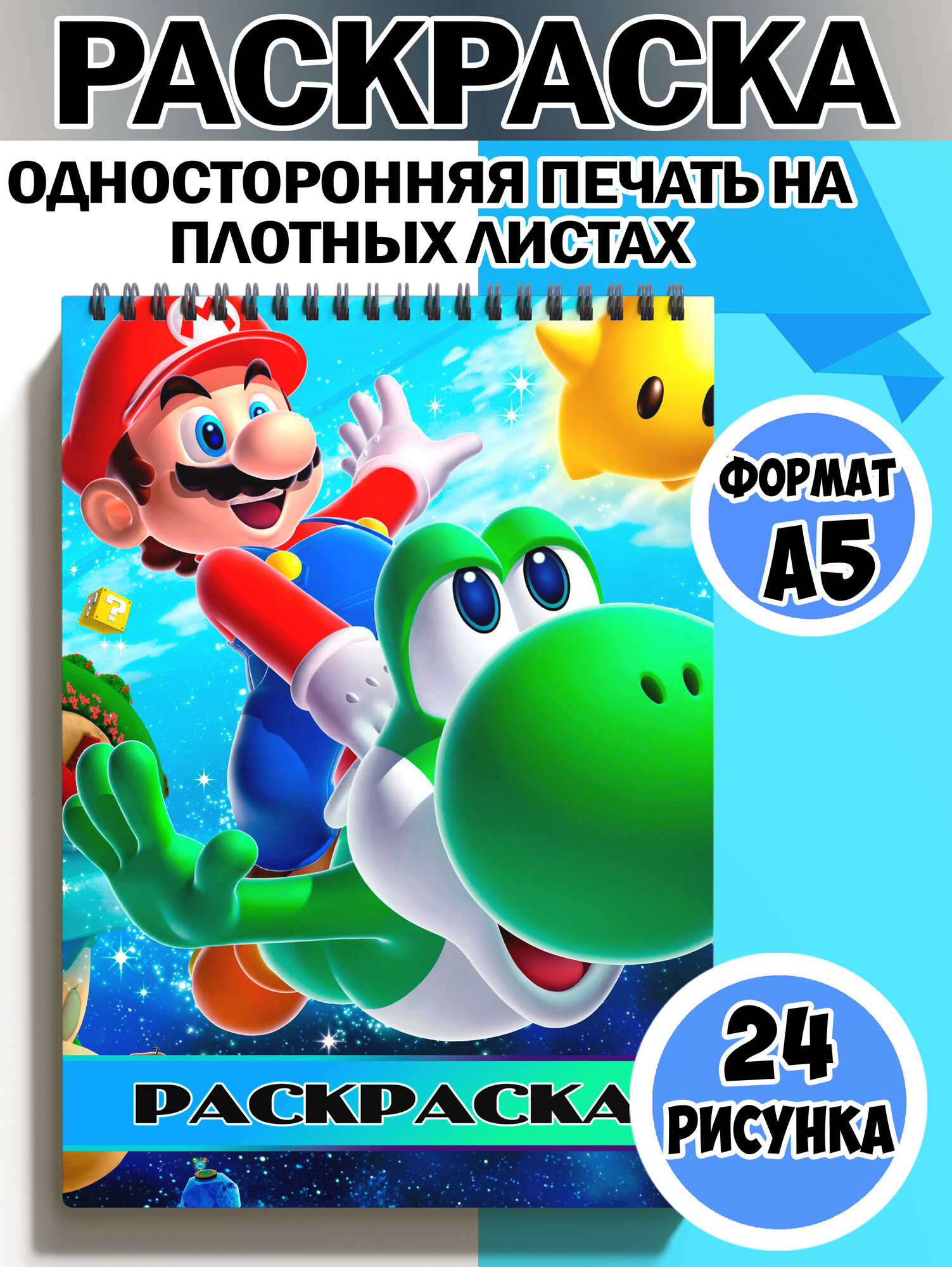 Раскраска Марио
