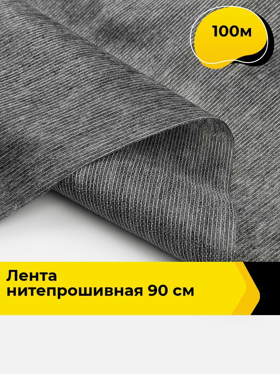 Лента нитепрошивная клеевая для шитья, 100 м