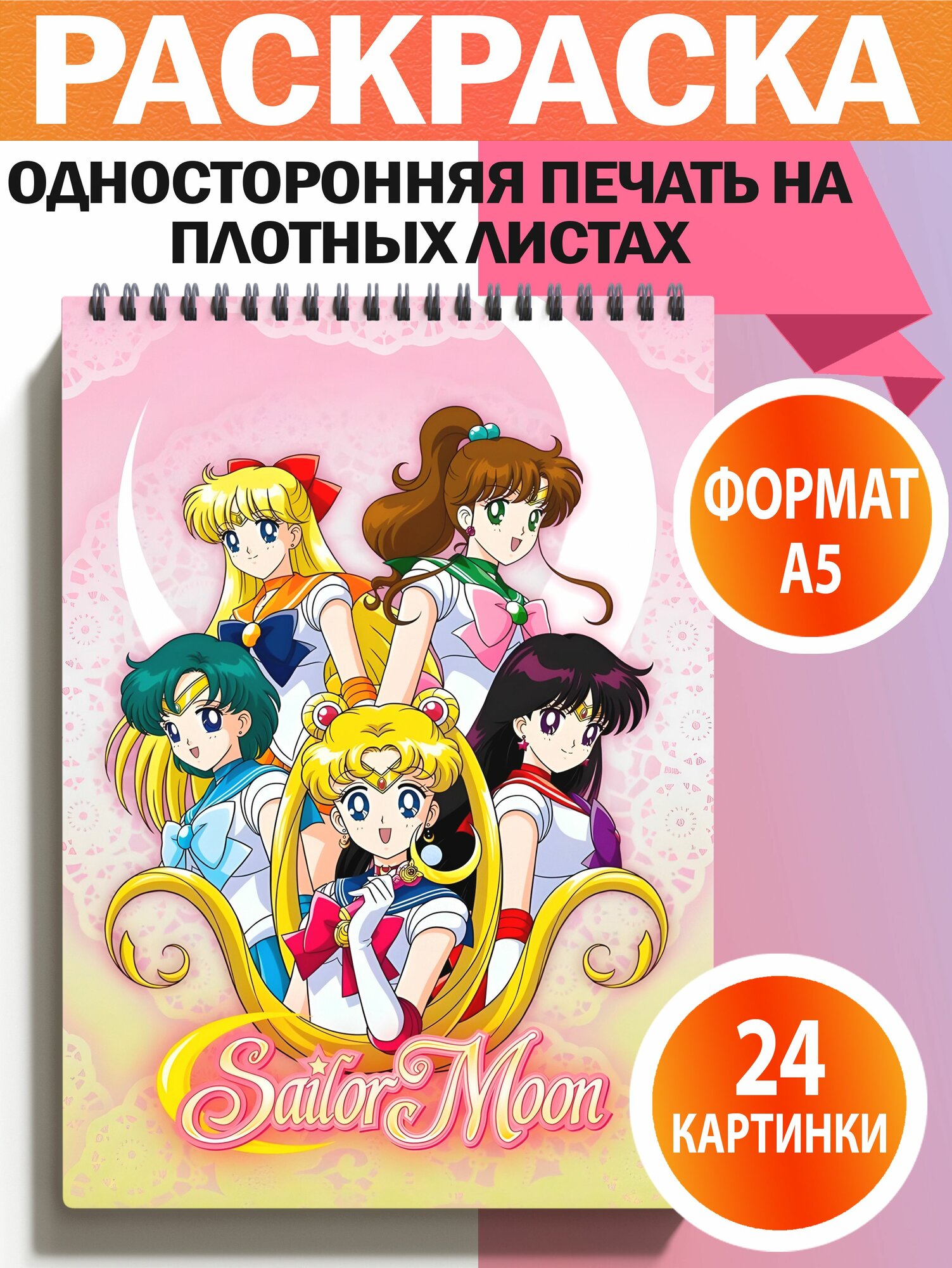 Раскраска аниме Сейлор Мун Sailor Moon