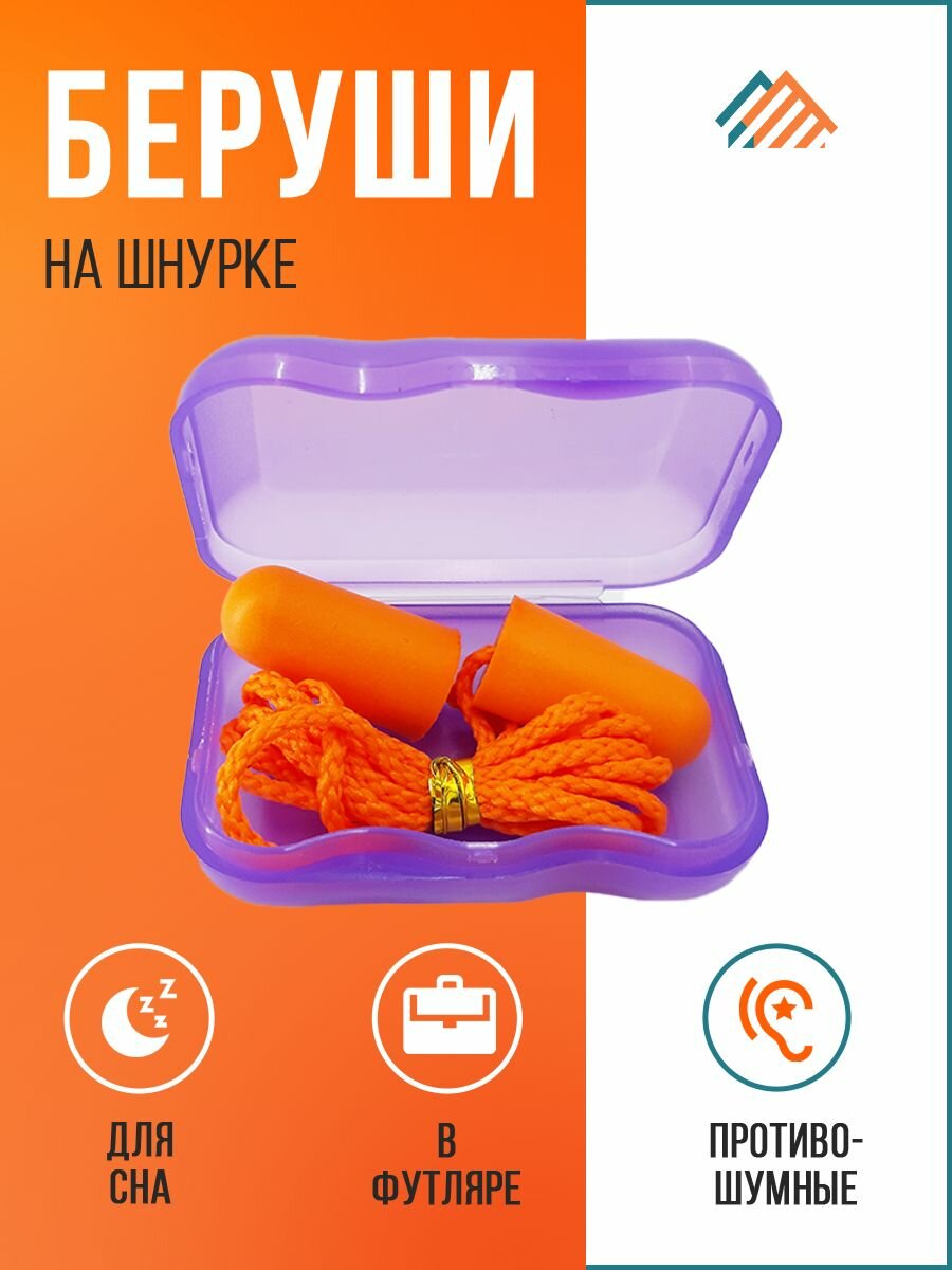 Беруши от шума на шнурке для сна или работы, многоразовые. Противошумные. Сделаны из мягкой пены. Защита от храпа.