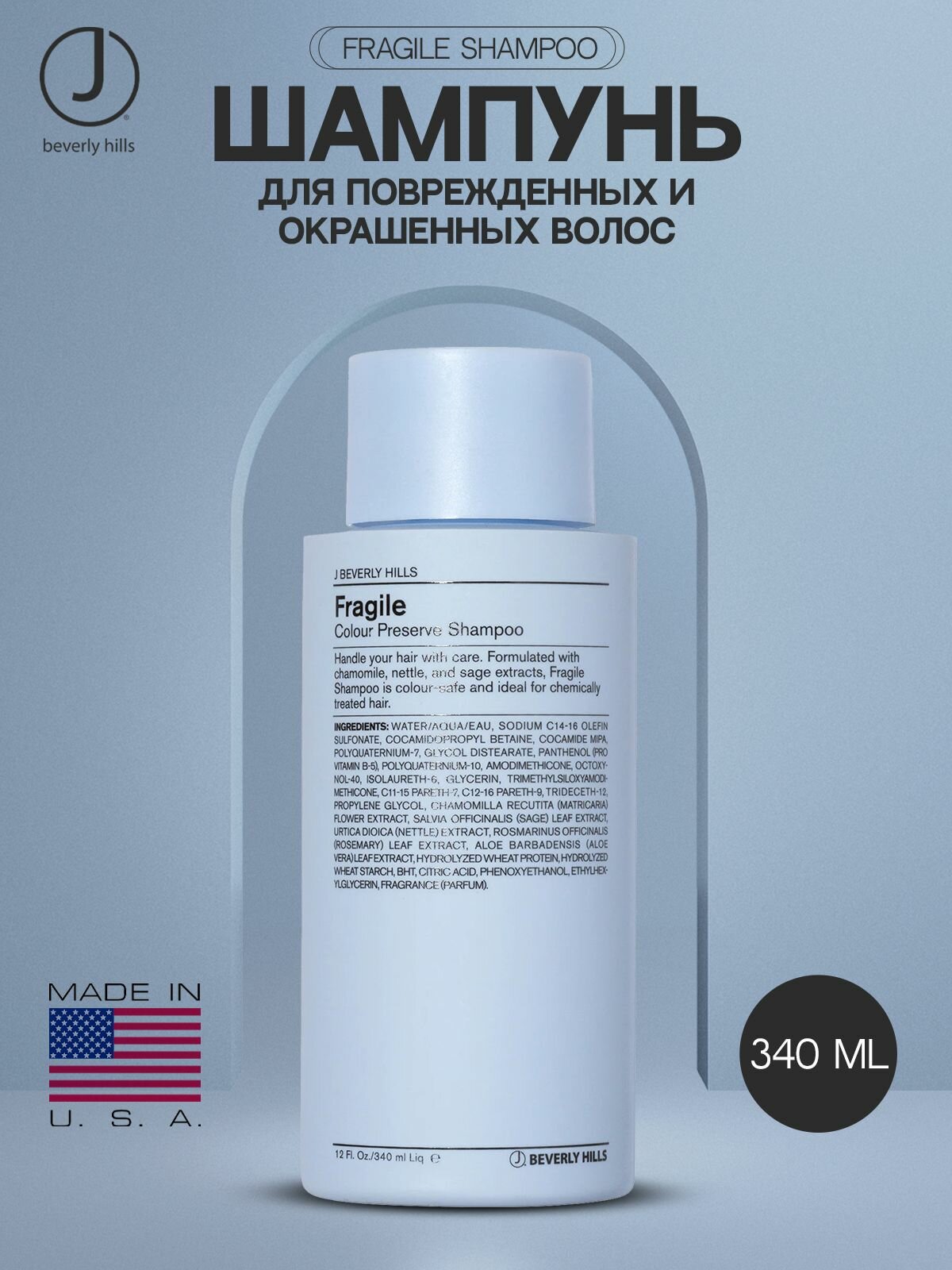 J BEVERLY HILLS Шампунь для окрашенных и поврежденных волос Fragile Shampoo, 340мл