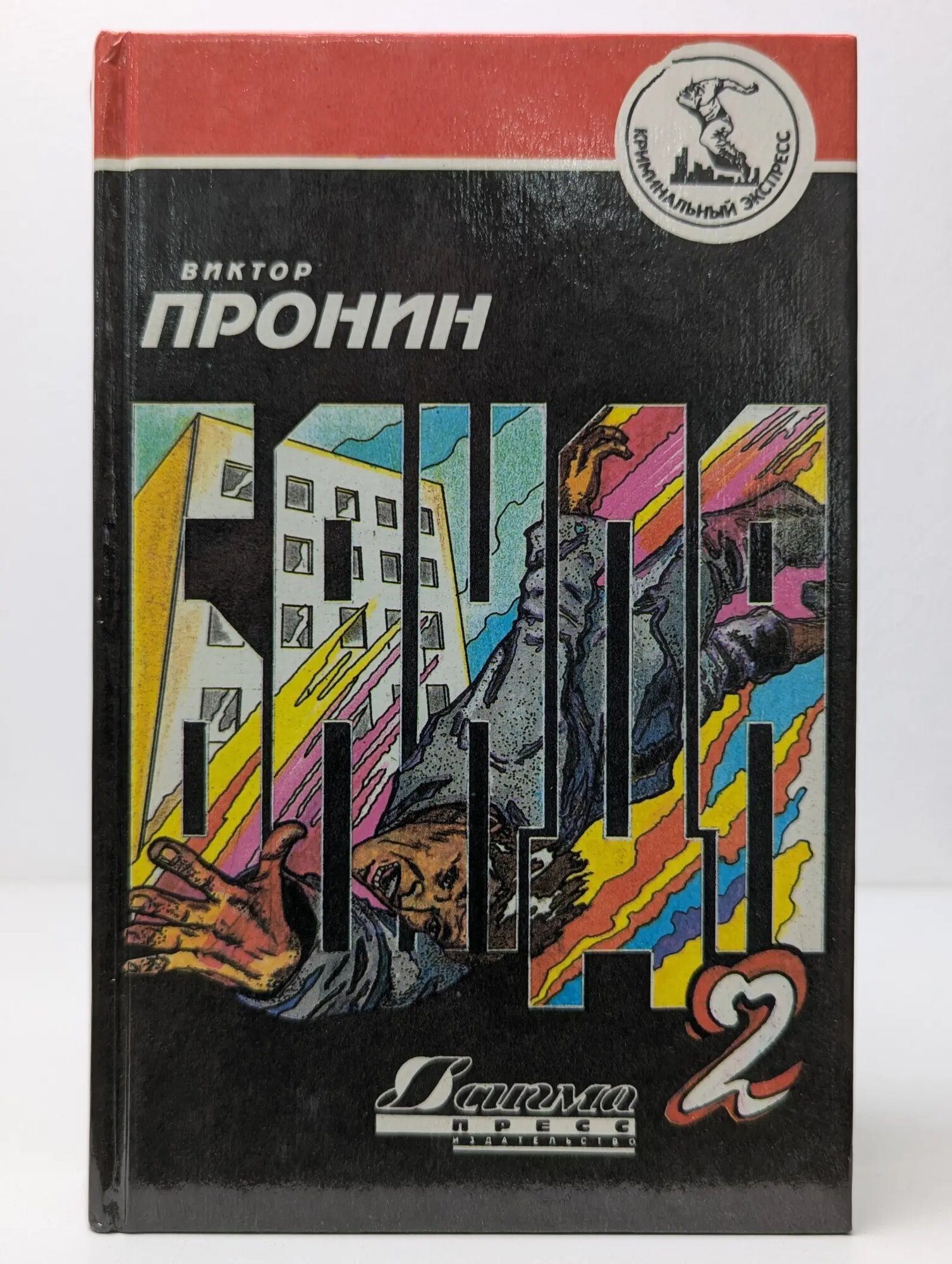 Криминальный экспресс. Банда - 2 Пронин Виктор Алексеевич 1994