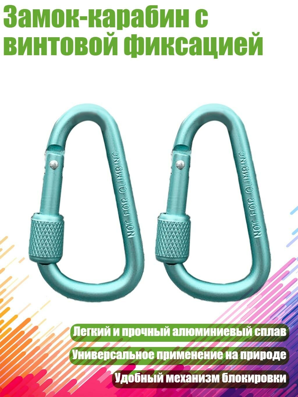Замок-карабин с винтовой фиксацией, Светло-голубой