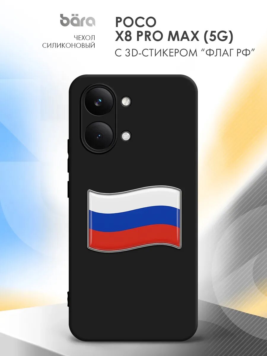 Чехол для POCO X8 Pro Max (5G), поко Икс8 Про Макс (5Джи) с 3D стикером флаг России