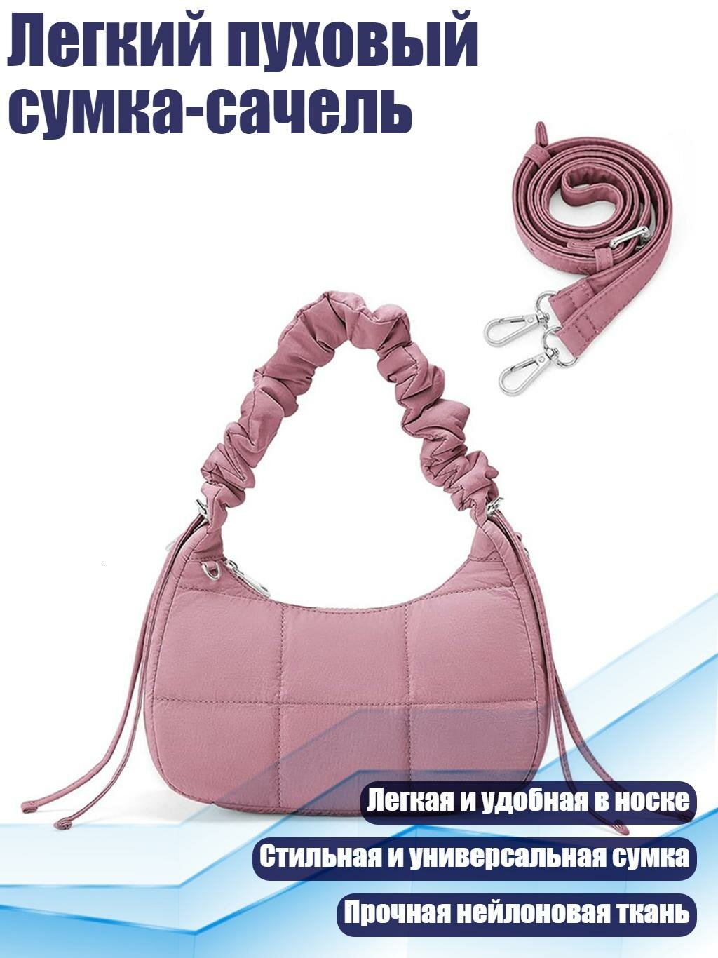 Легкий пуховый сумка-сачель, Темно - розовый