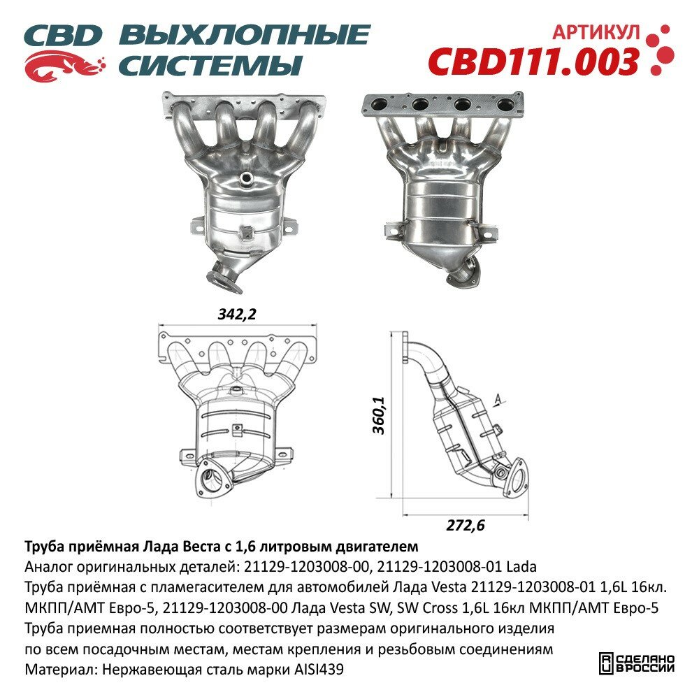 Труба приемная с пламегасителем для автомобилей Лада Vesta 21129-1203008-01 1,6L 16кл. МКПП/АМТ Евро-5, 21129-1203008-00 Лада Vesta SW, SW Cross 1,6L 16кл МКПП/АМТ Евро-5 CBD111.003