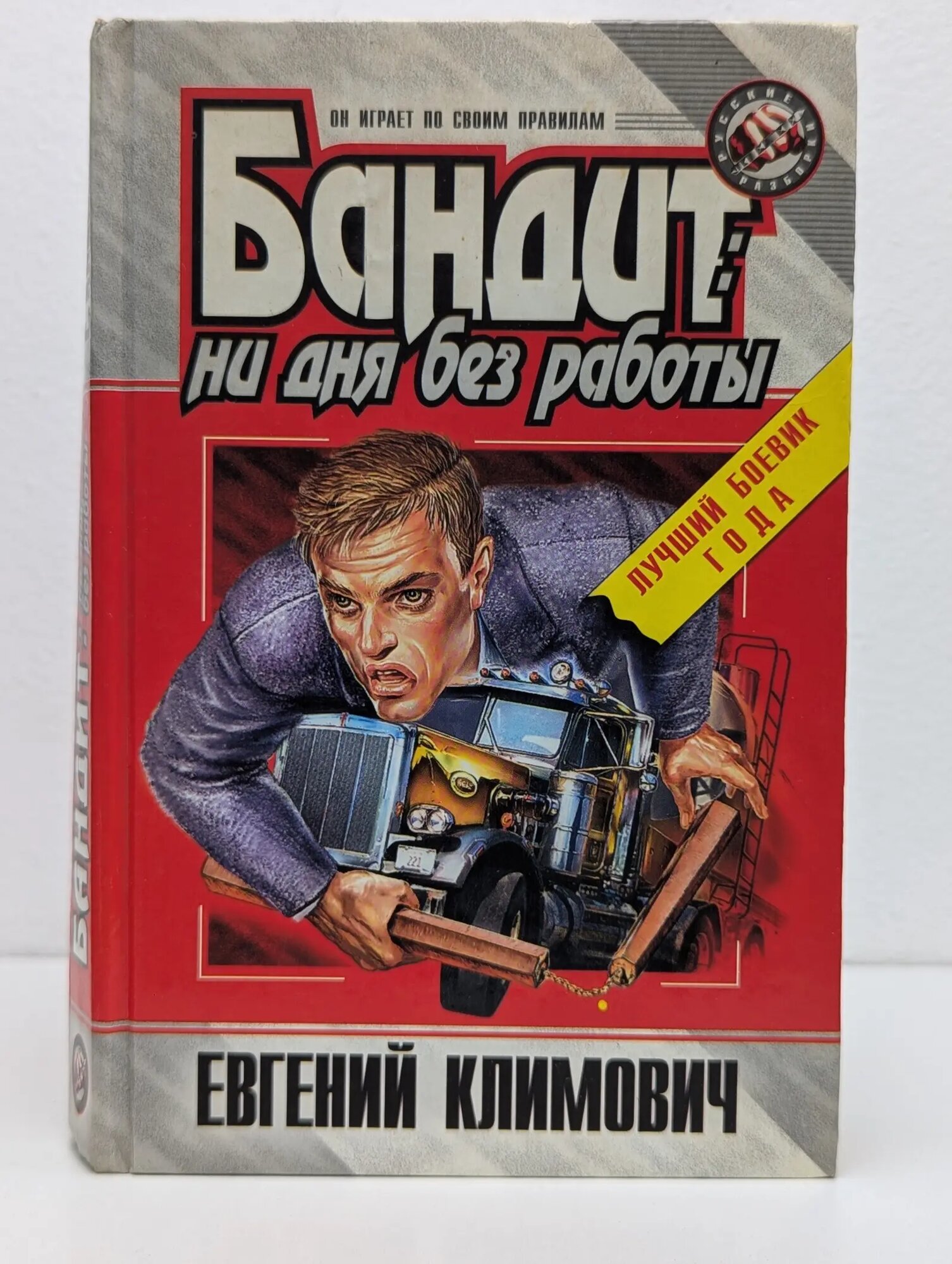 Русские разборки. Бандит. Ни дня без работы Климович Евгений Иванович 1999