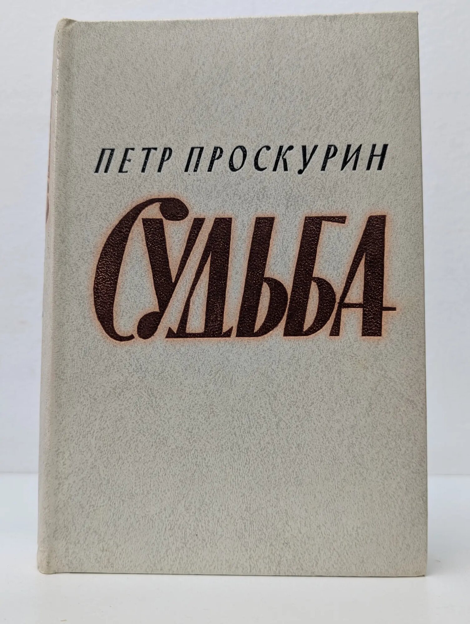 Судьба Проскурин Петр Лукич 1979