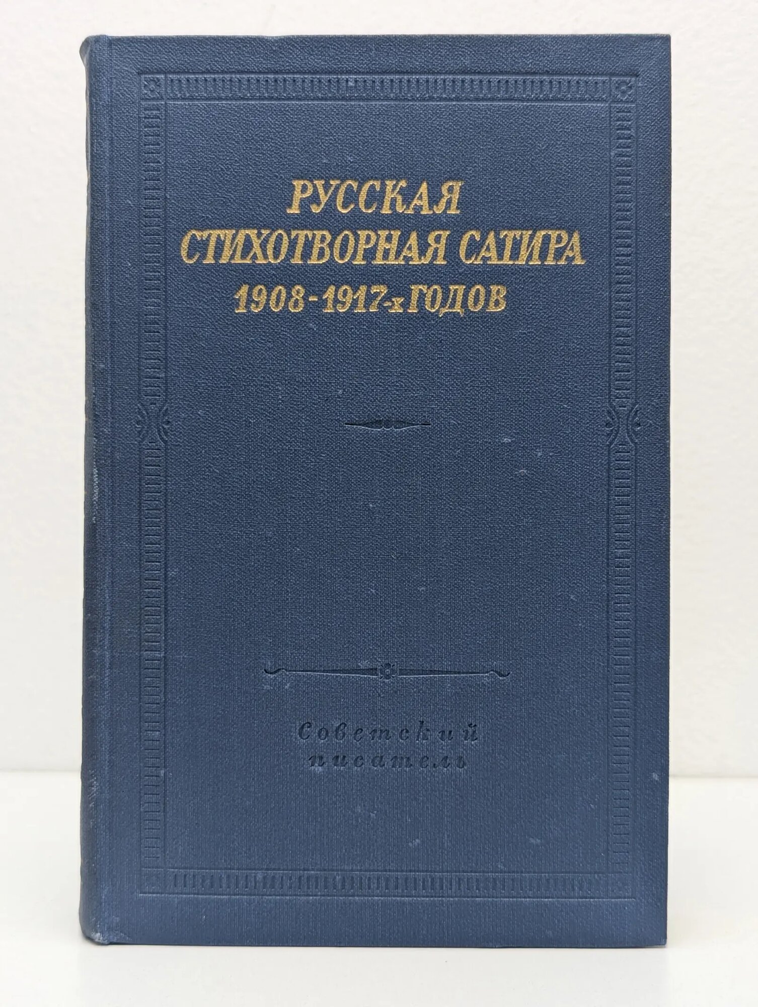 Русская стихотворная сатира. 1908-1917 Сборник 1974