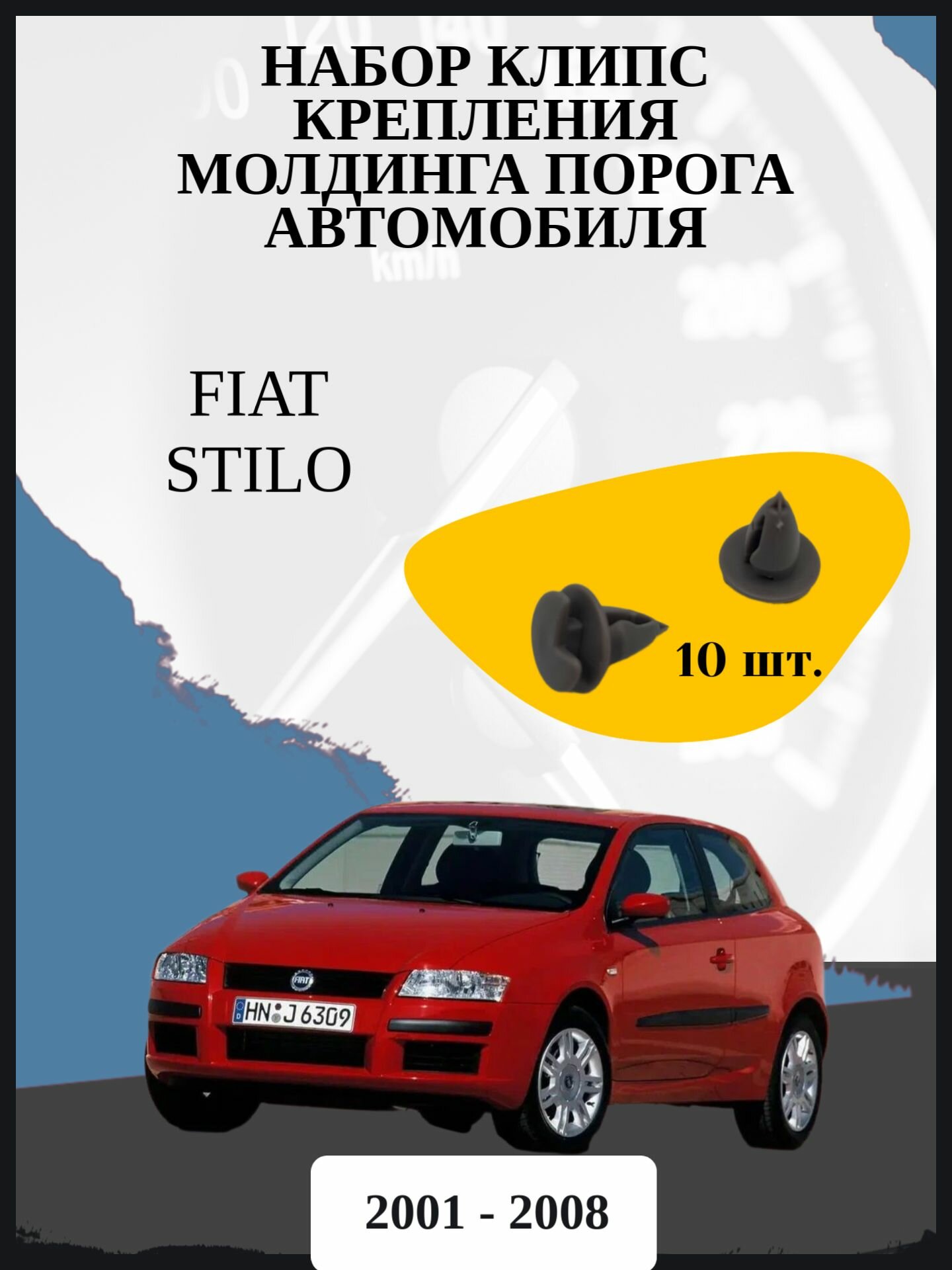 Набор клипс крепления молдинга порога автомобиля Fiat Stilo 1 поколение, 1 поколение 1-ый и 2-ой рестайлинг 192 Год выпуска: 2001 - 2008 ОЕМ-номер: 14186880, 46786189