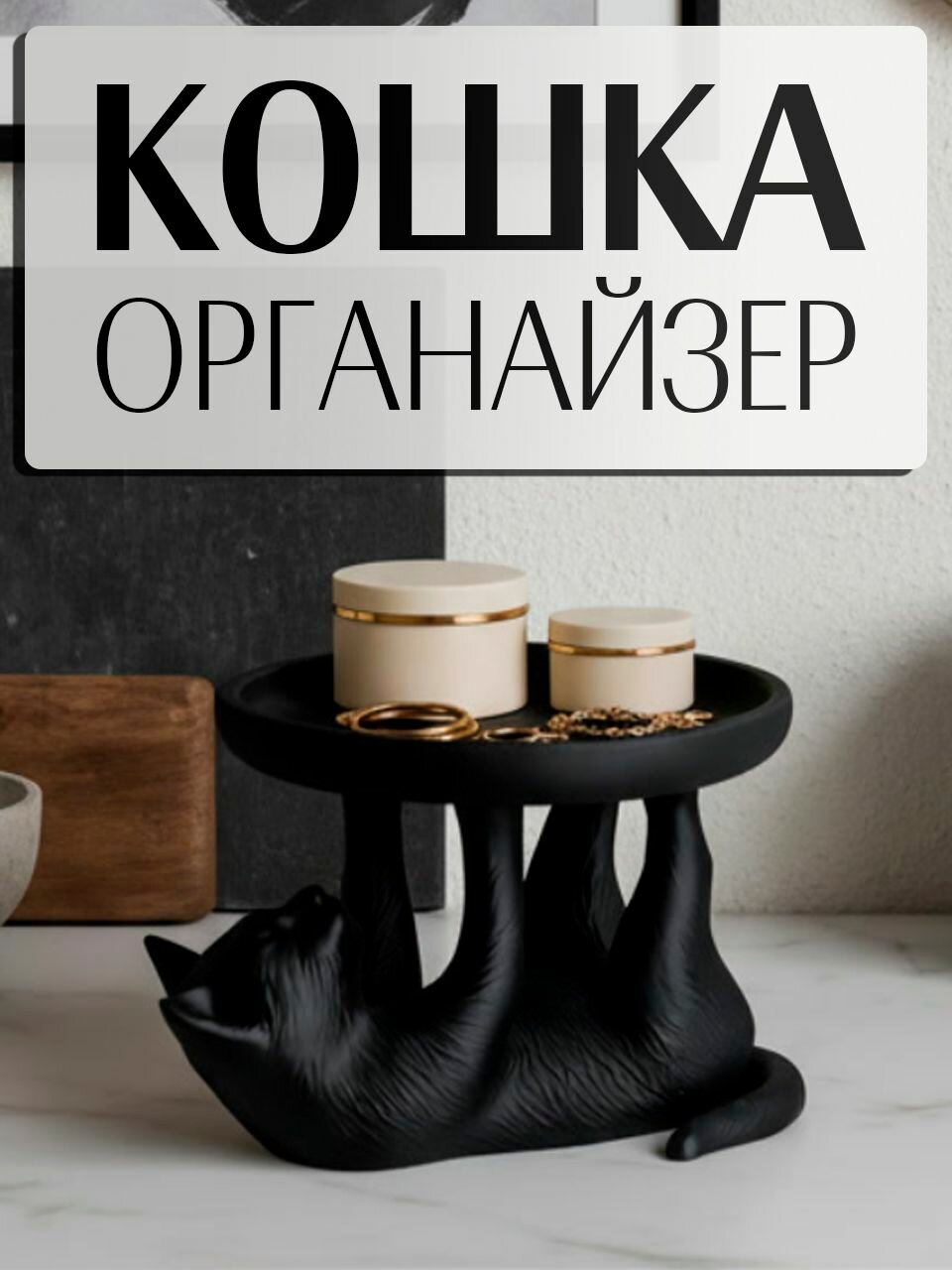 Кошка / Органайзер / Для Хранения Мелочи
