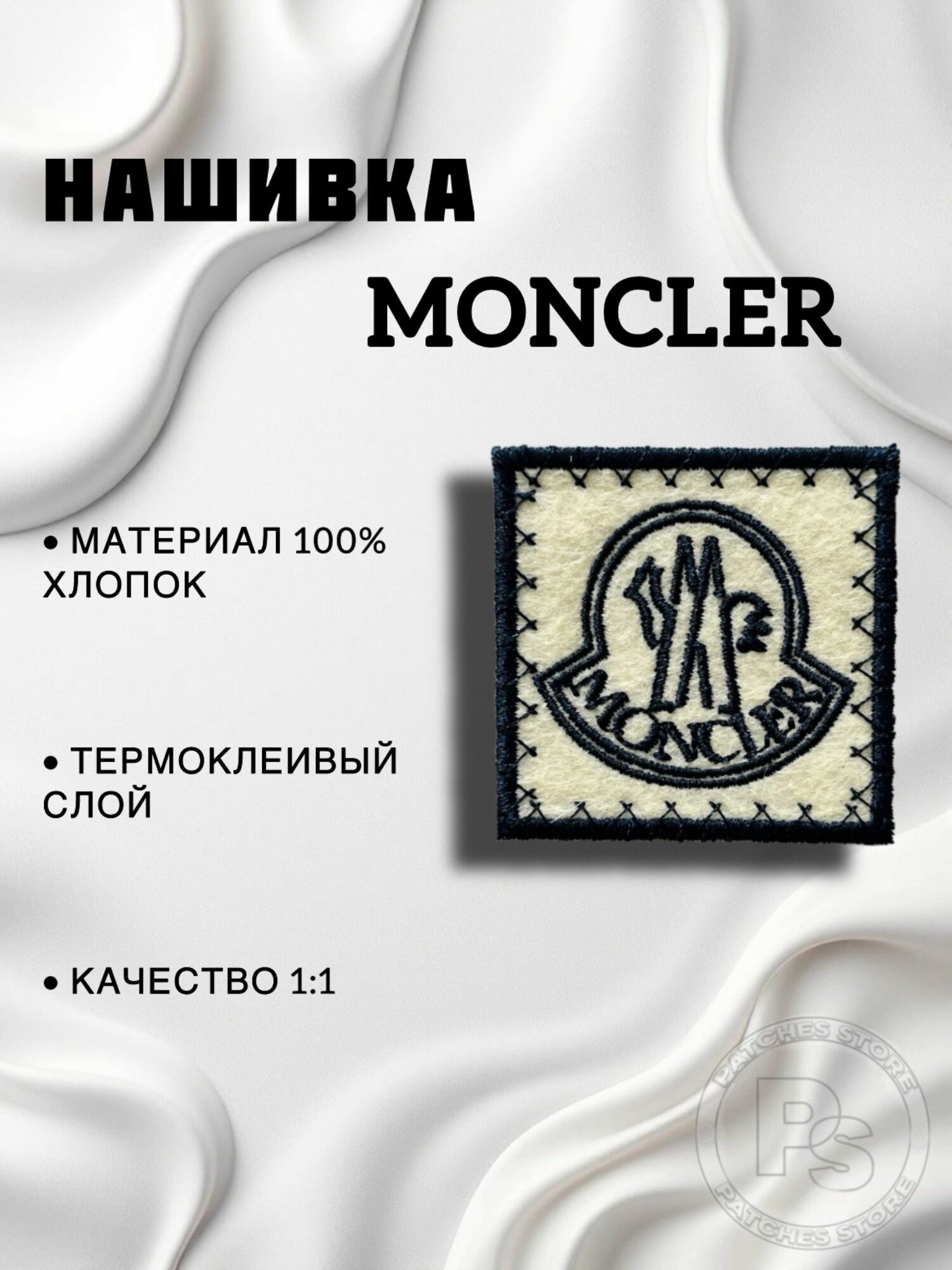 Нашивка Moncler