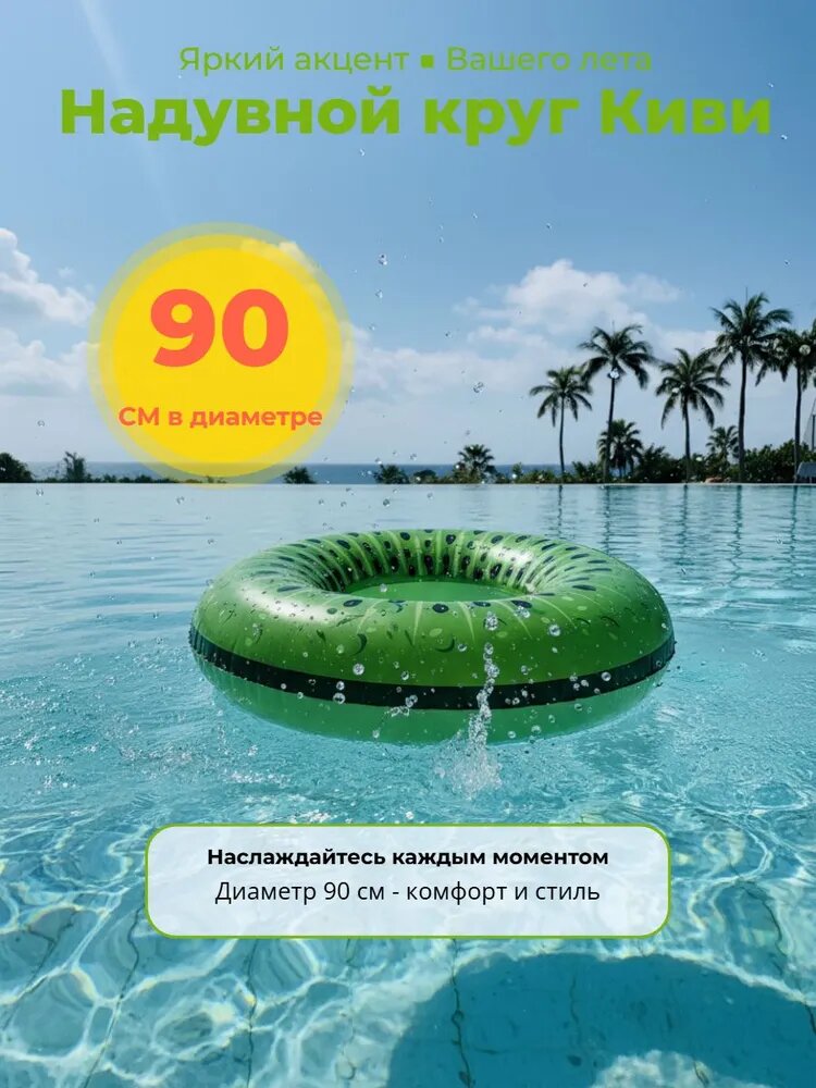 Круг надувной Киви 90см