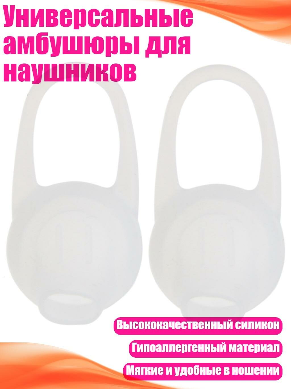Универсальные амбушюры для наушников, Белый