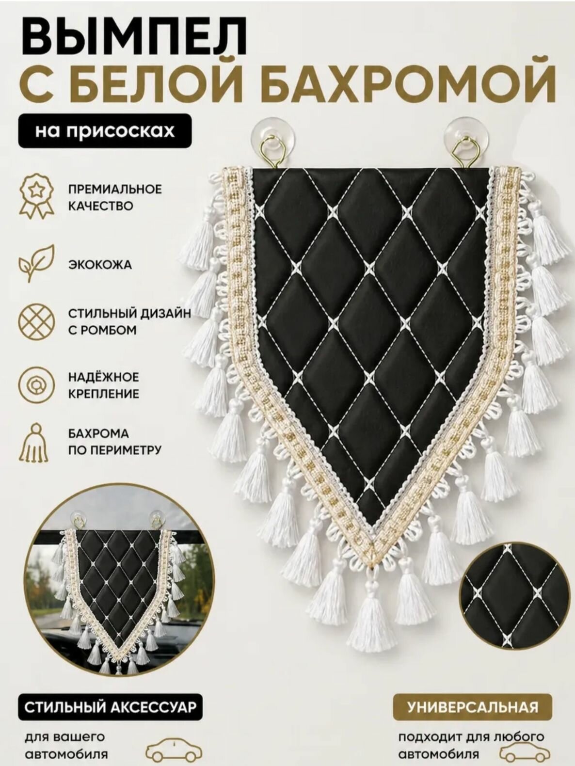Вымпел на присосках с бахромой.