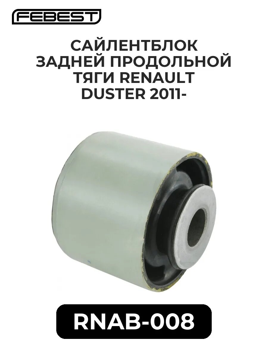 Сайлентблок задней продольной тяги renault duster 2011-