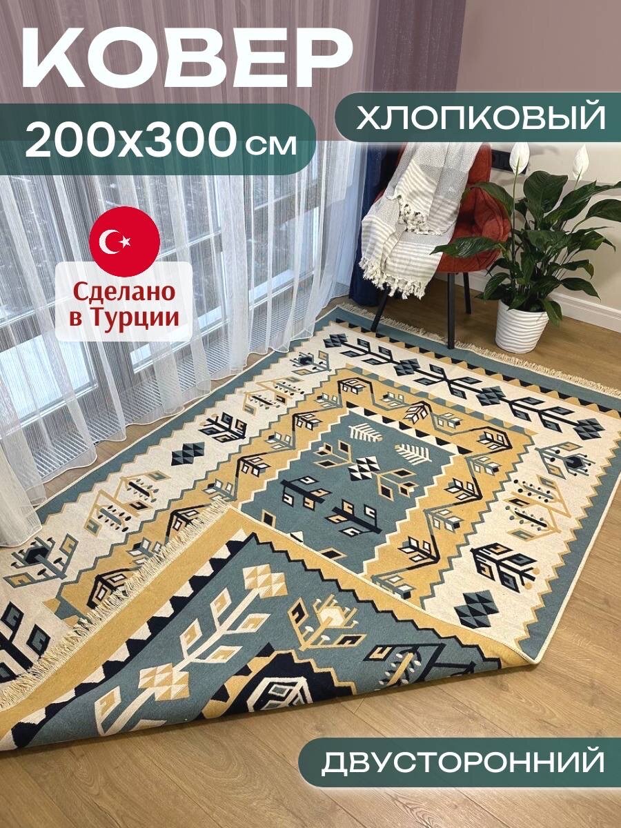 Двусторонний хлопковый ковер 200х300 см Green Carpet, турецкий килим