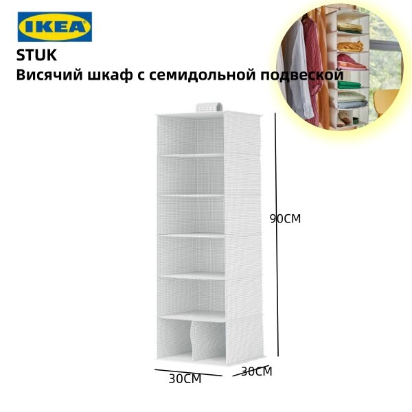 30*30*90 см семи-секционное подвесное хранилище, белое/черное, IKEA STUK