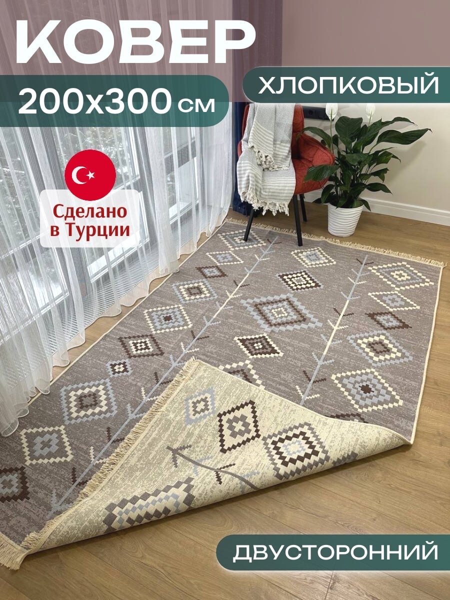 Двусторонний хлопковый ковер 200х300 см Green Carpet, турецкий килим