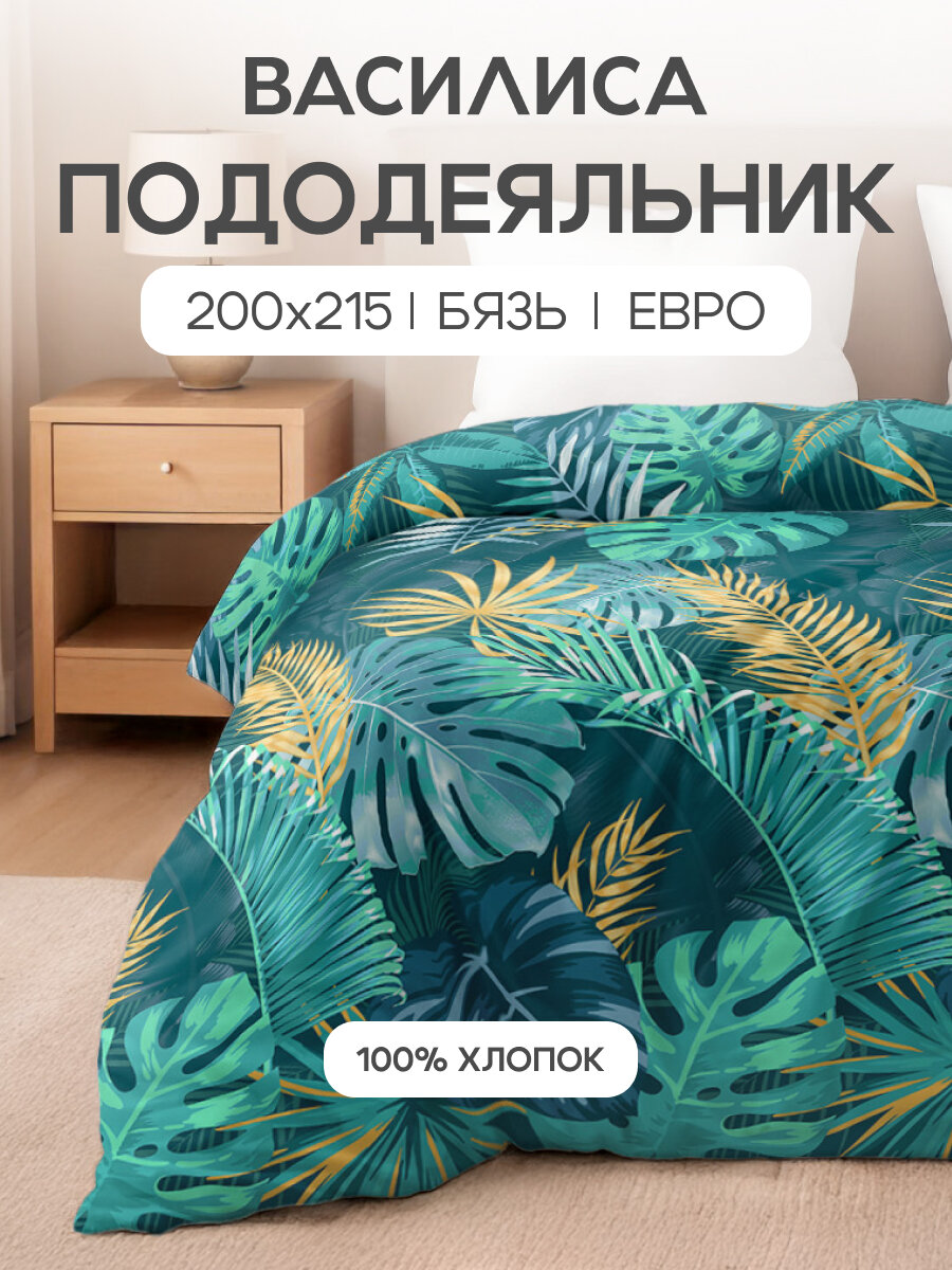 Пододеяльник Василиса Евро 200х215 см, Бязь, хлопок 100%, Тропикана