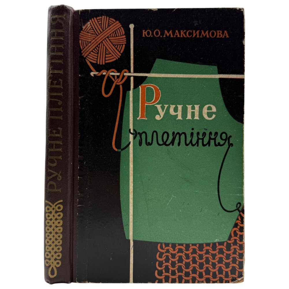 Максимова Ю. А. "Ручне плетiння - Ручное вязание" (на украинском языке) 1959 г. Гостехиздат, УССР